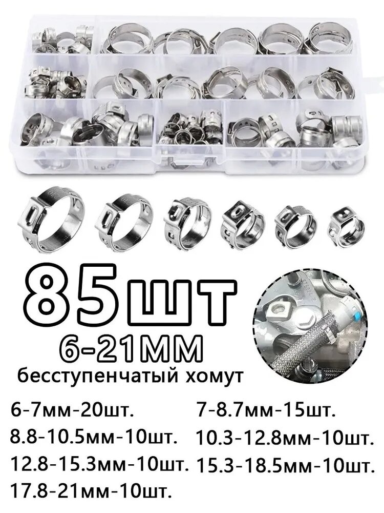 Хомут 6, 21, 10.5мм от 6мм до 21мм, 85 шт, Нержавеющая сталь