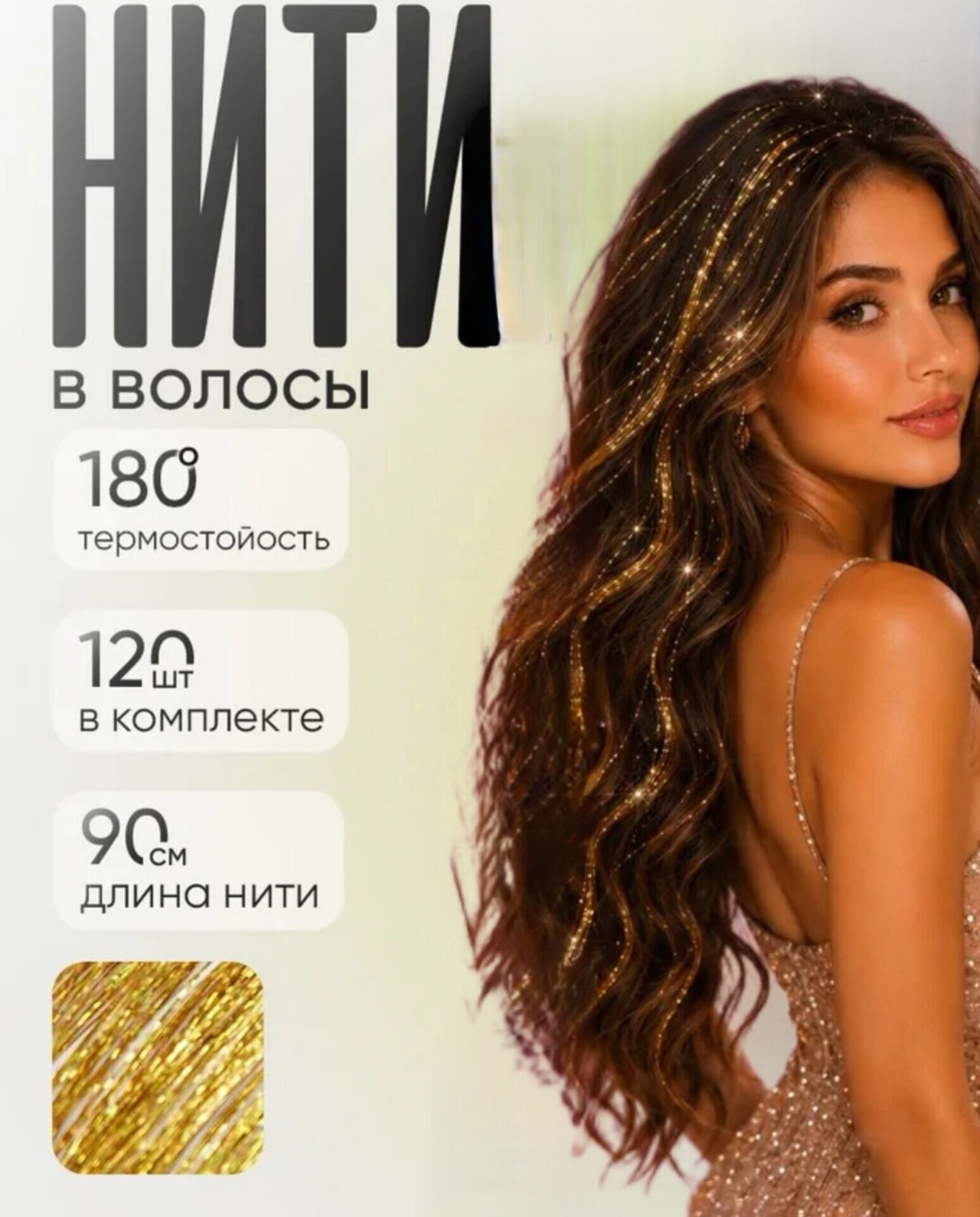 Нитки для волос, искусственные, блестящие, длина пряди 90см, цвет золотой, 120шт.