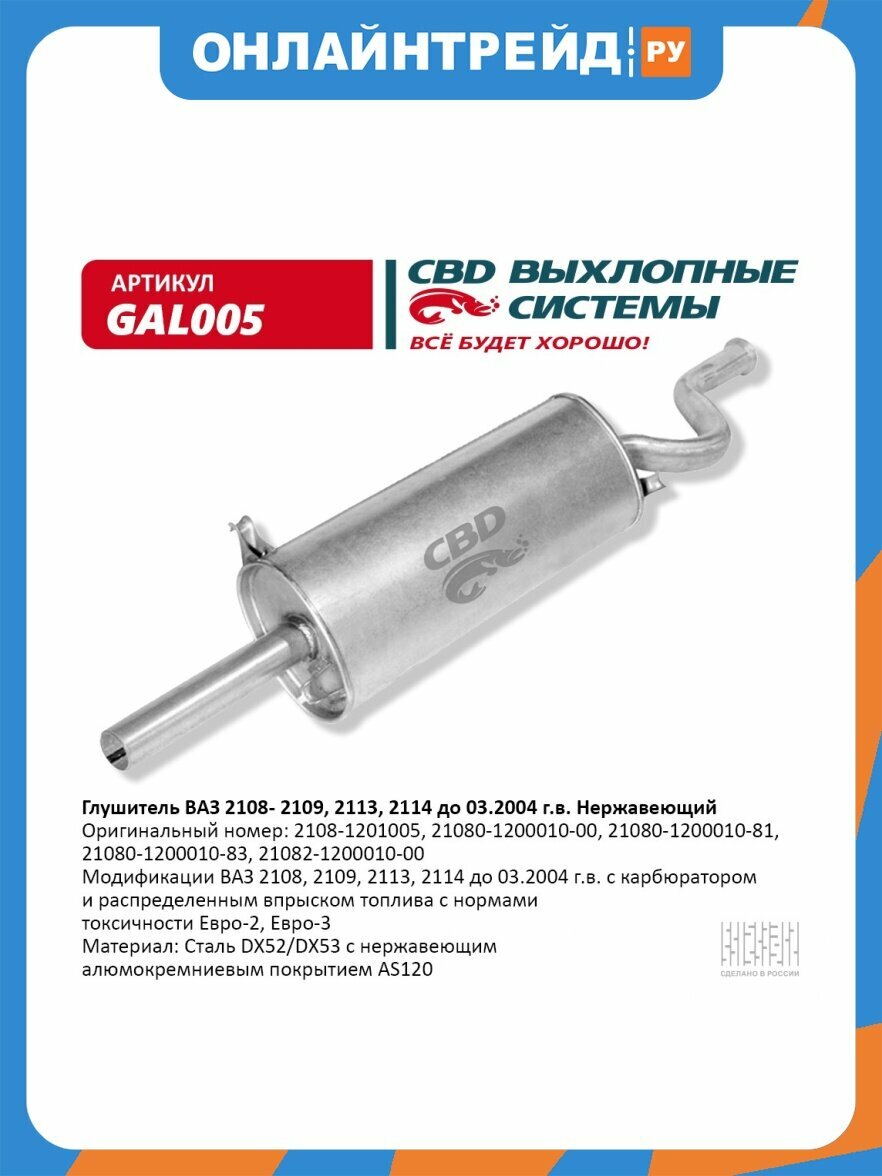 Глушитель Cbd для ВАЗ 2108, 2109, 2113, 2114, GAL005