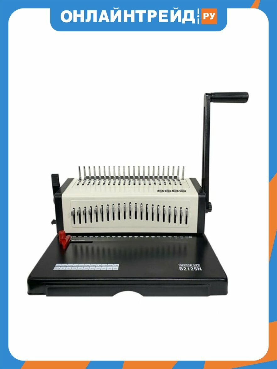 Переплётный аппарат Office Kit на пластиковую пружину B2125N