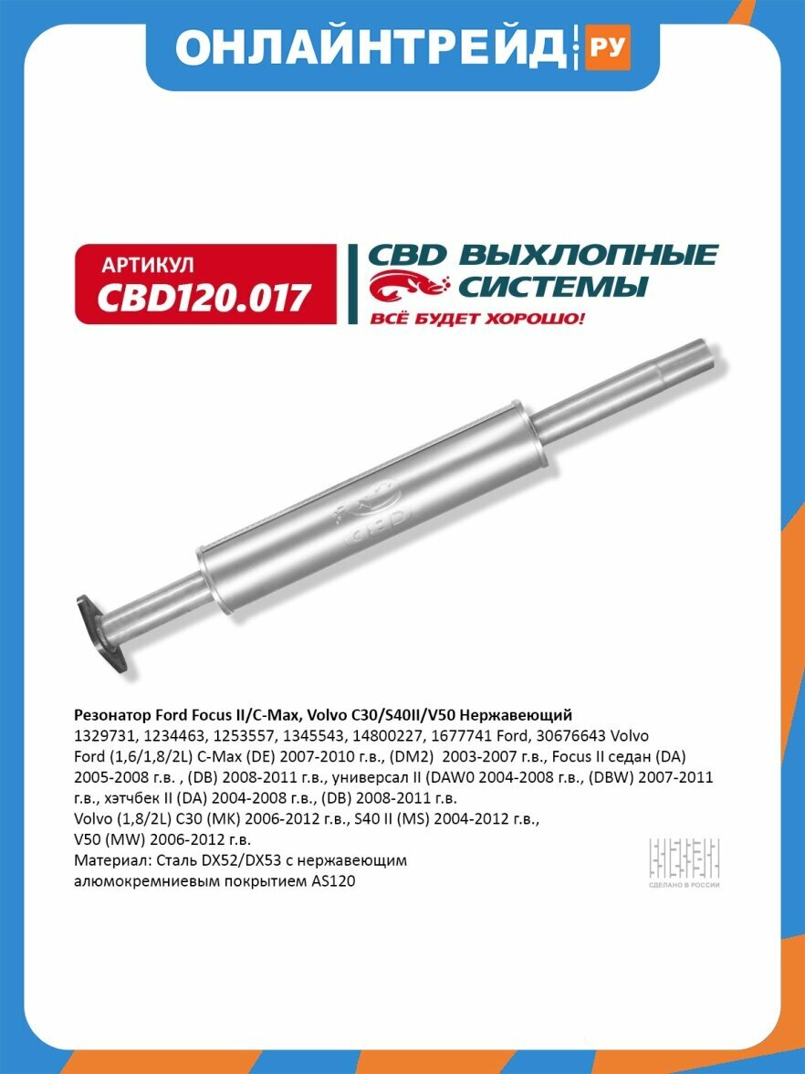 Резонатор Cbd для Ford Focus II/C-Max, Volvo C30/S40II/V50, 120.017