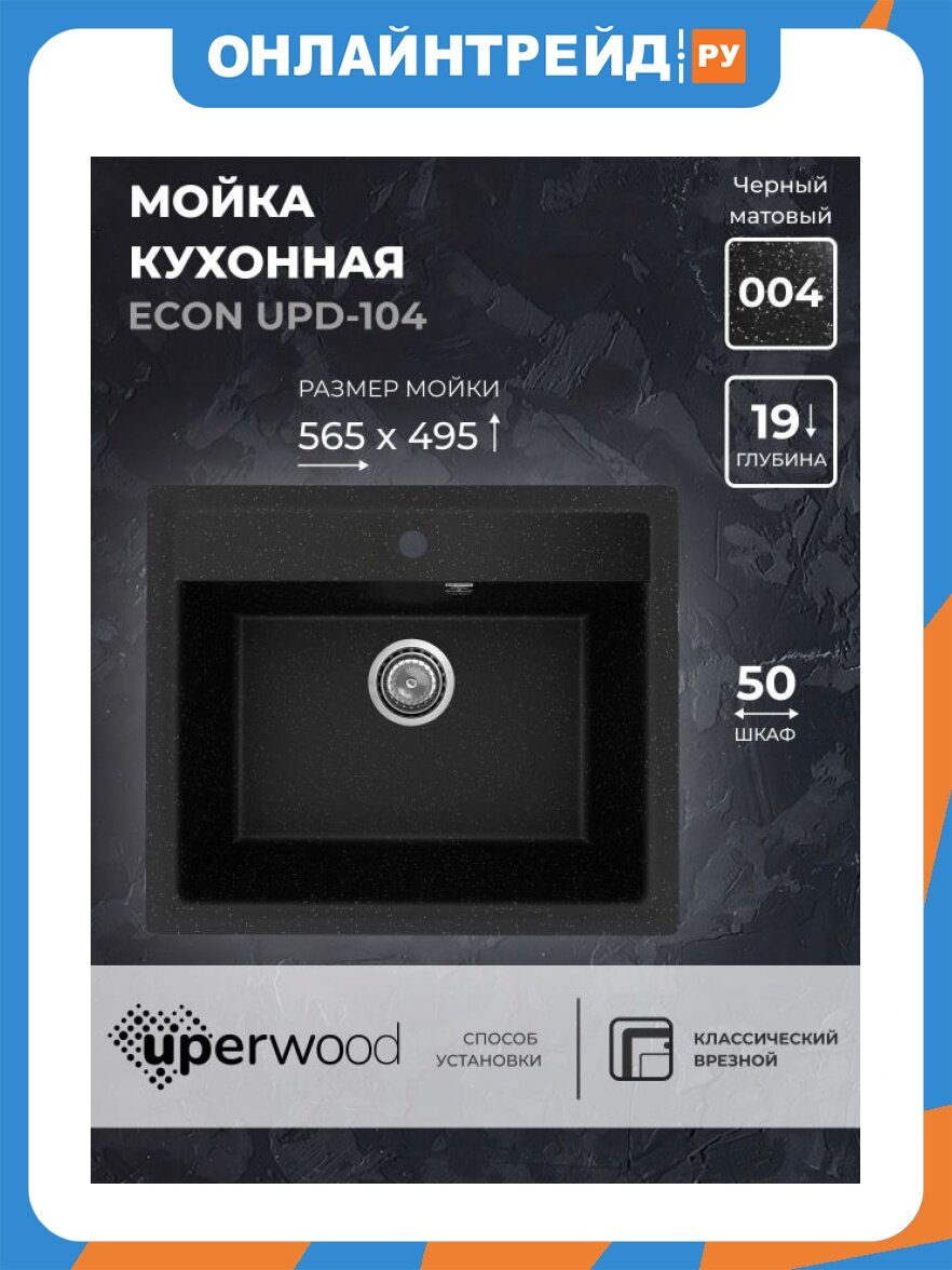 Кухонная мойка из искусственного камня Uperwood ECON UPD-104-004, прямоугольная, черная матовая
