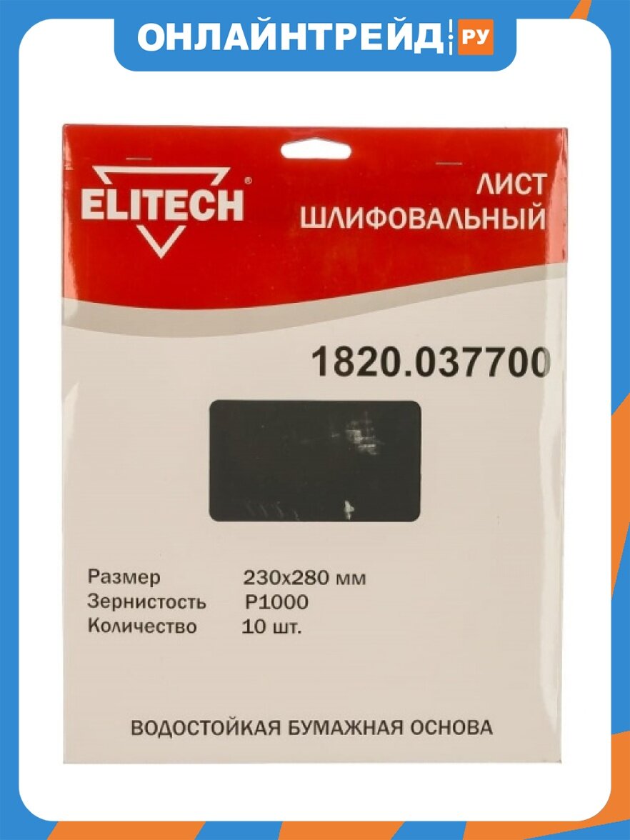Шлифлист Elitech 230х280мм P1000 10шт водостойкая бумажная основа