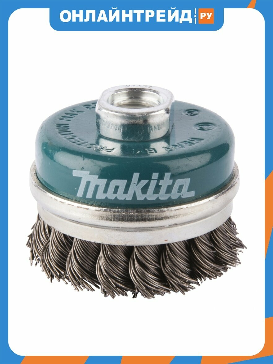 Щетка чашечная Makita ф60мм, хв-к М14, пучки вит проволоки 0,5мм