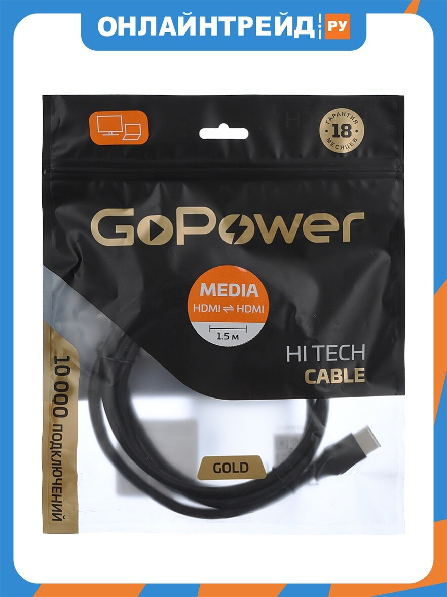 Кабель Gopower HDMI(M)/HDMI(M) 1.5M BLACK (00-00027305)