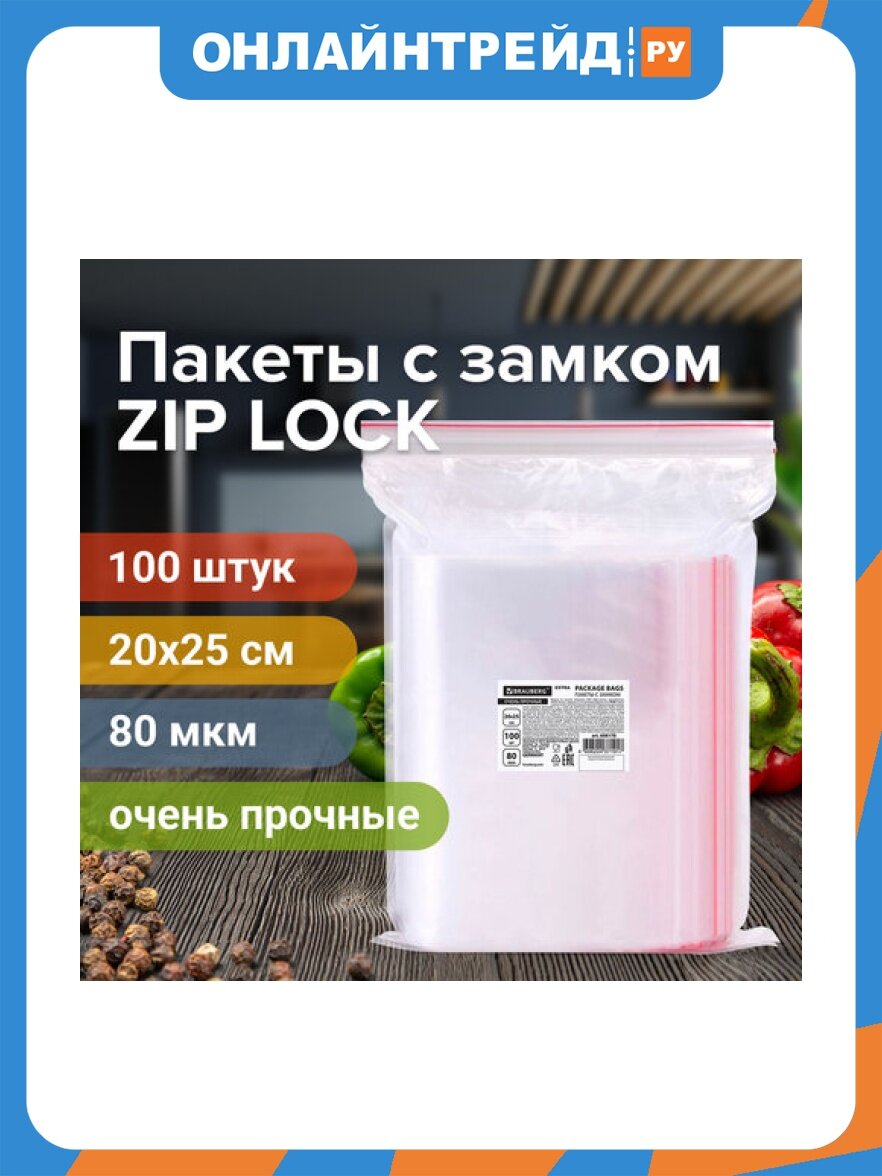 Пакеты Brauberg ZIP LOCK "зиплок" очень прочные, комплект 100 шт, 20x25 см, ПВД, 80 мкм, EXTRA, 608178