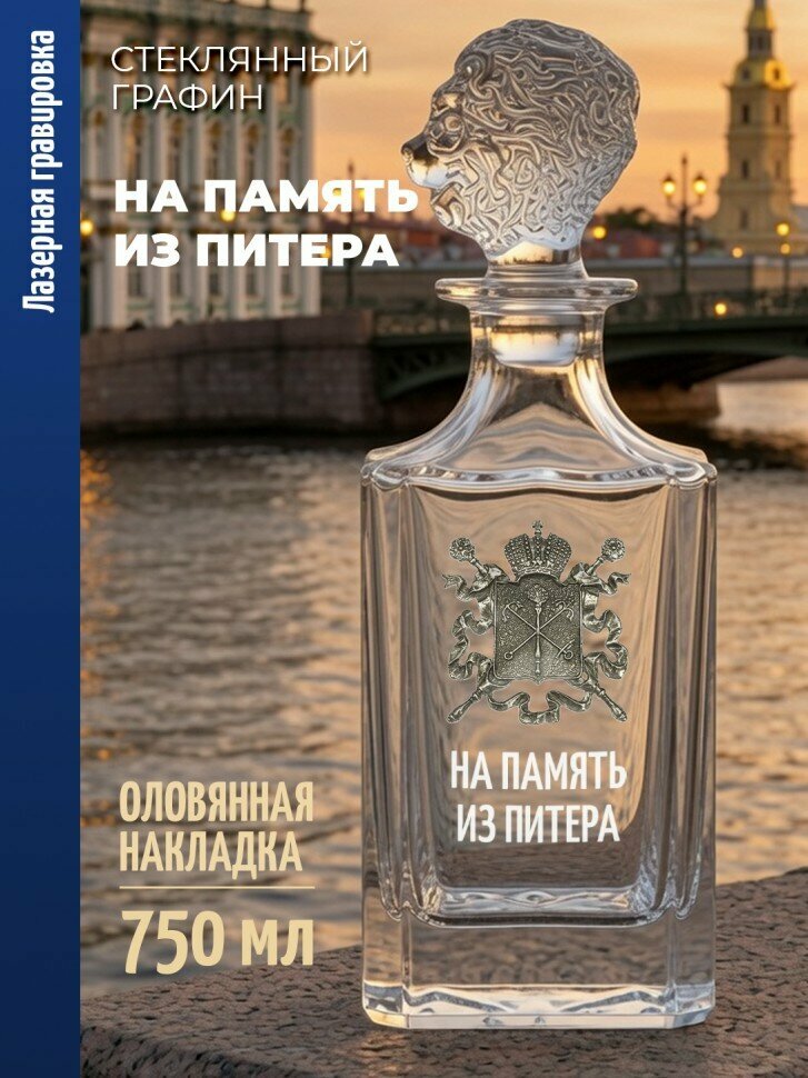 Штоф-графин Спб "На память из питера" (750 мл)