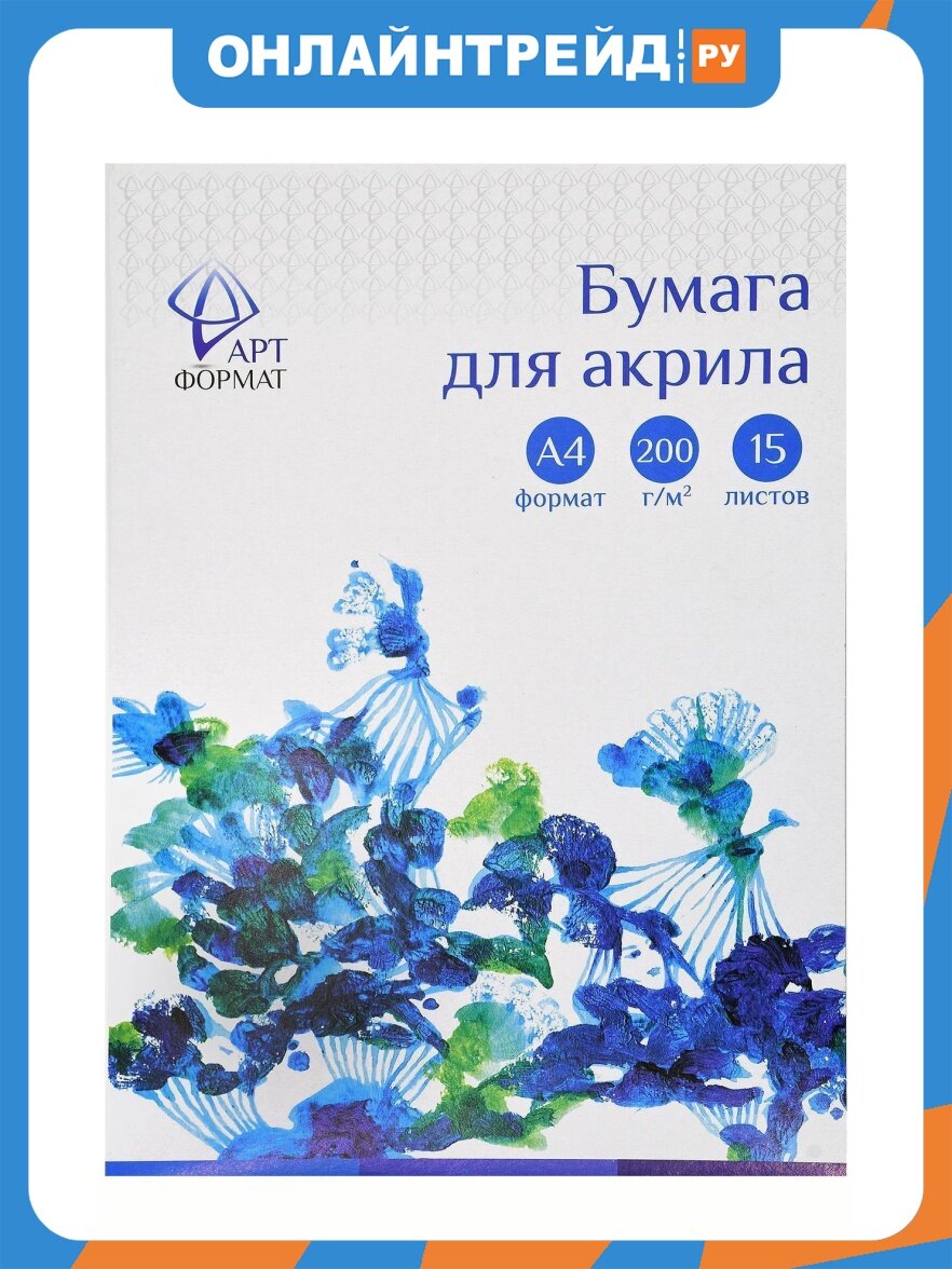 Бумага для акрила Артформат 15 л. А4 200 г/м2 ARTформат
