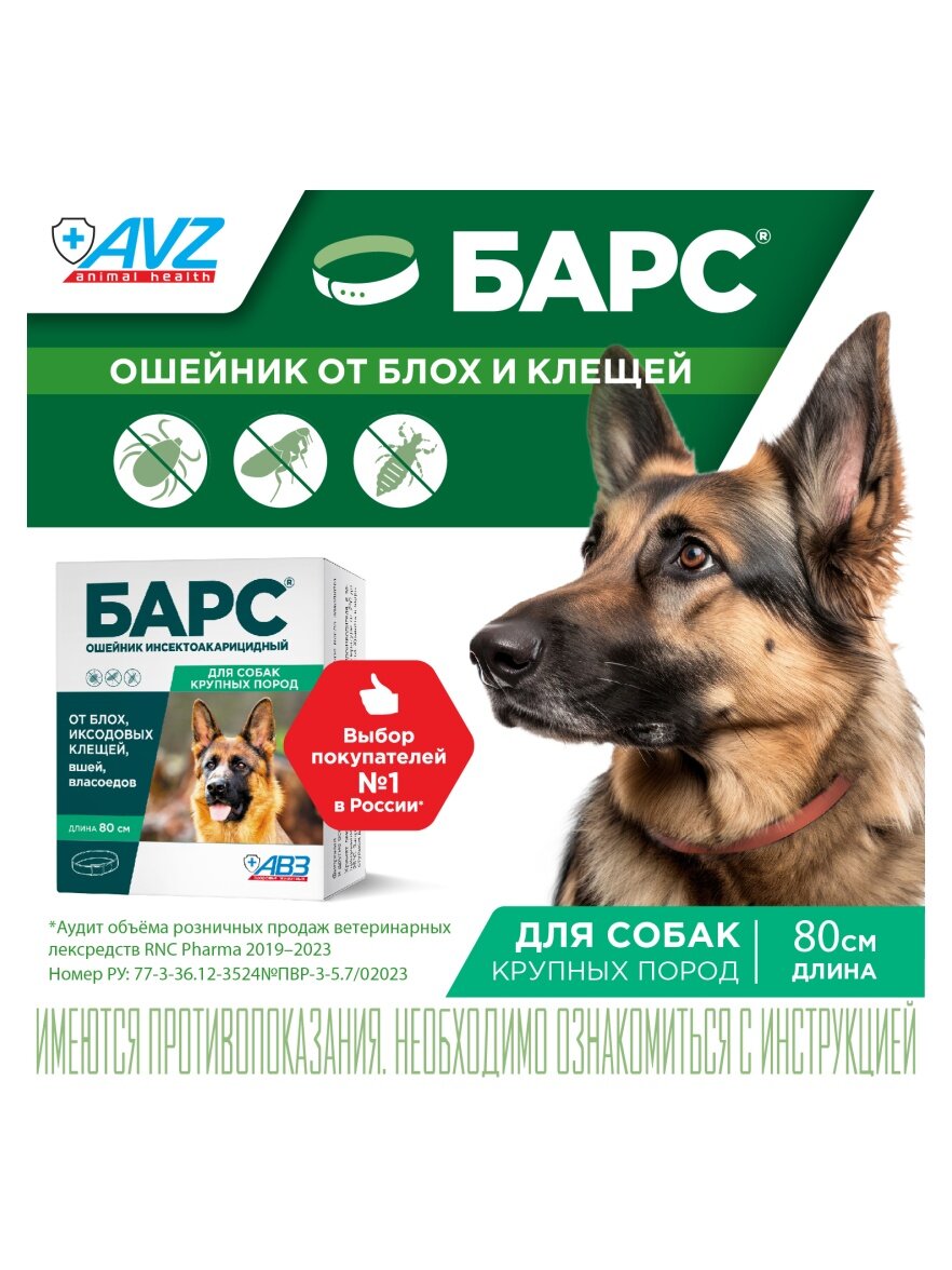 Ошейник Авз (агроветзащита) барс для собак крупных пород инсектоакарицидный 80 см — фото 1