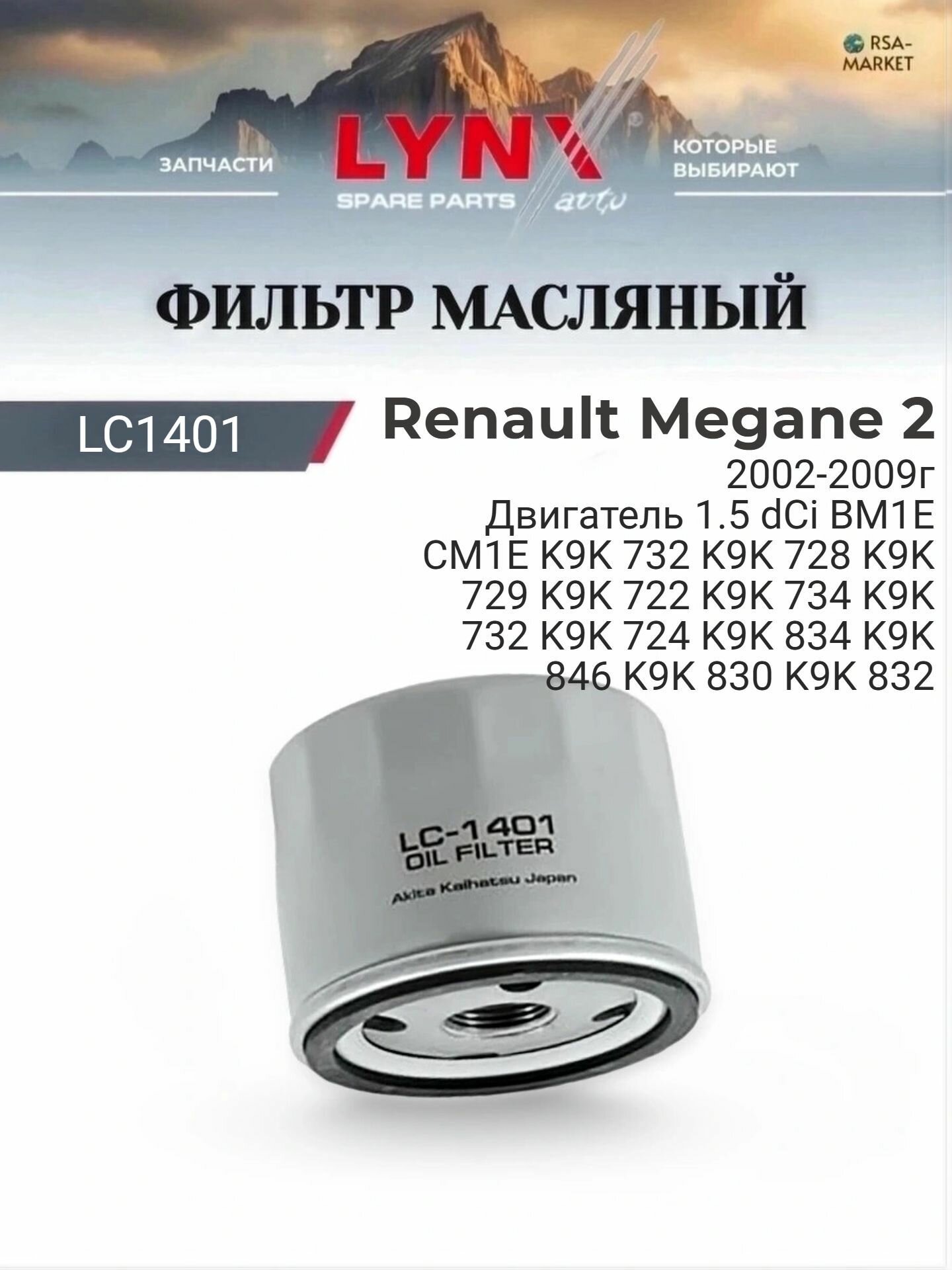 Масляный фильтр для Renault Megane 2 2002-2009 г. Двигатель 1.5 dCi BM1E CM1E K9K 732 K9K 728 K9K 729 K9K 722 K9K 734 K9K 732 K9K 724 K9K 834 K9K 846 K9K 830 K9K 832 Рено Меган LYNXauto