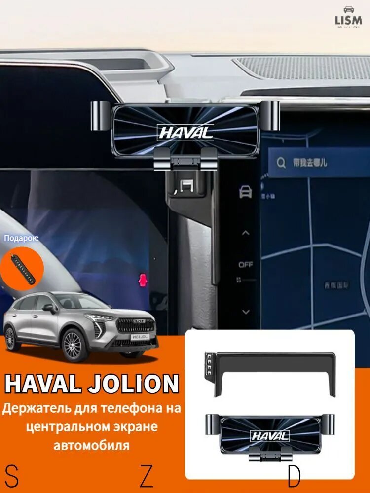 23-25 HAVAL JOLION Держатель для телефона на центральном экране автомобиля, haval jolion Автозапчасти