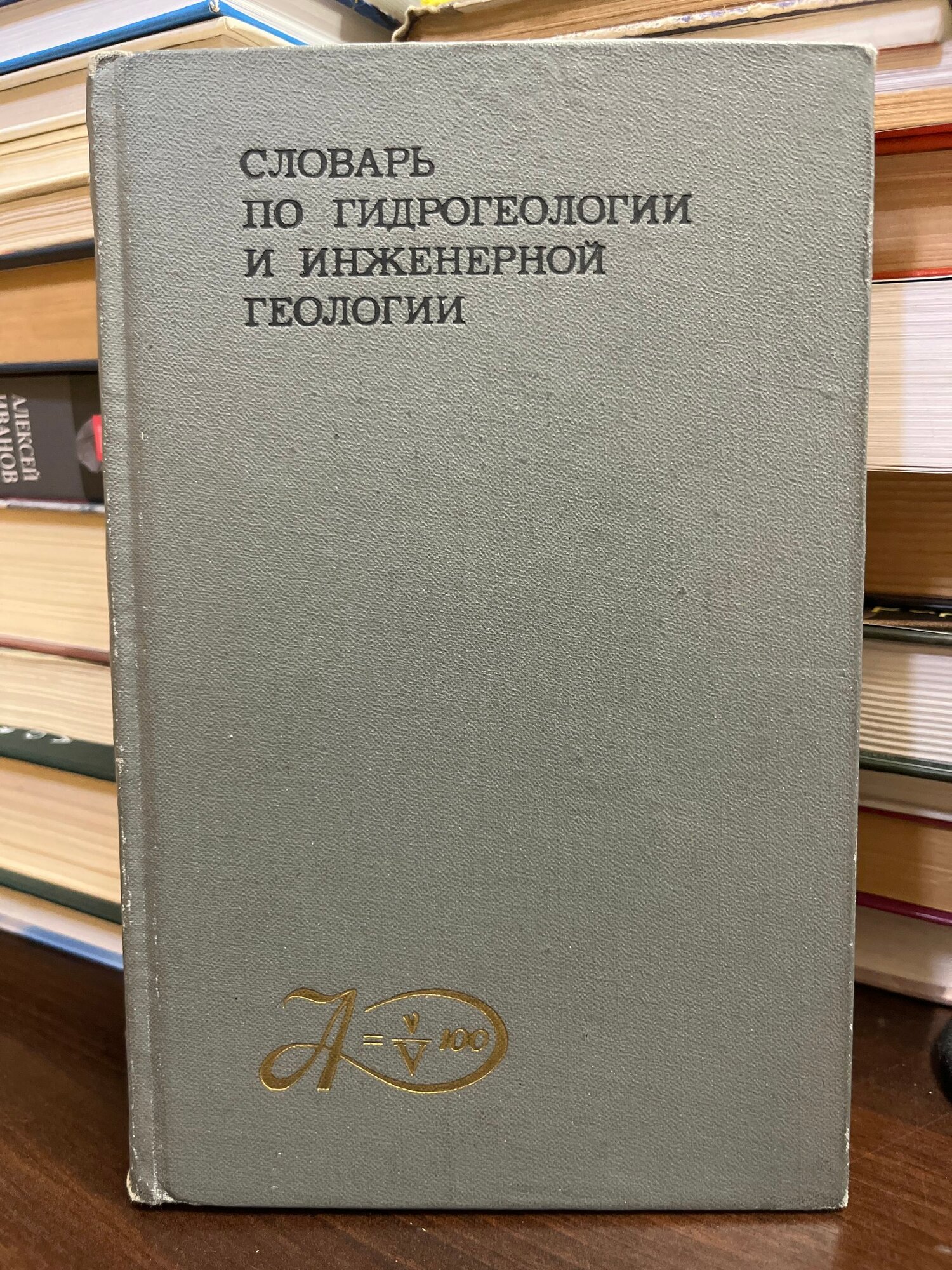 Словарь по гидрогеологии и инженерной геологии