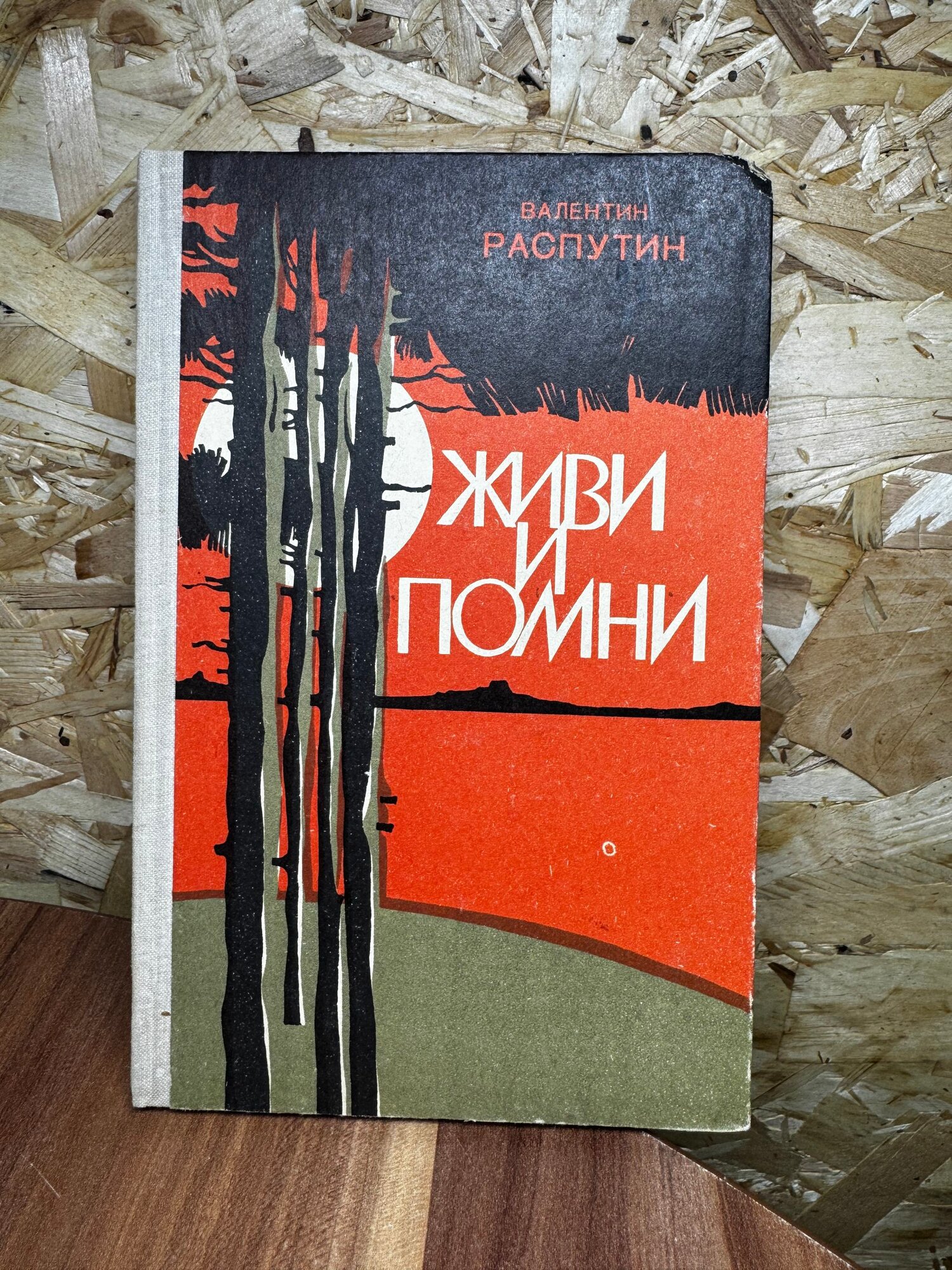 Живи и помни