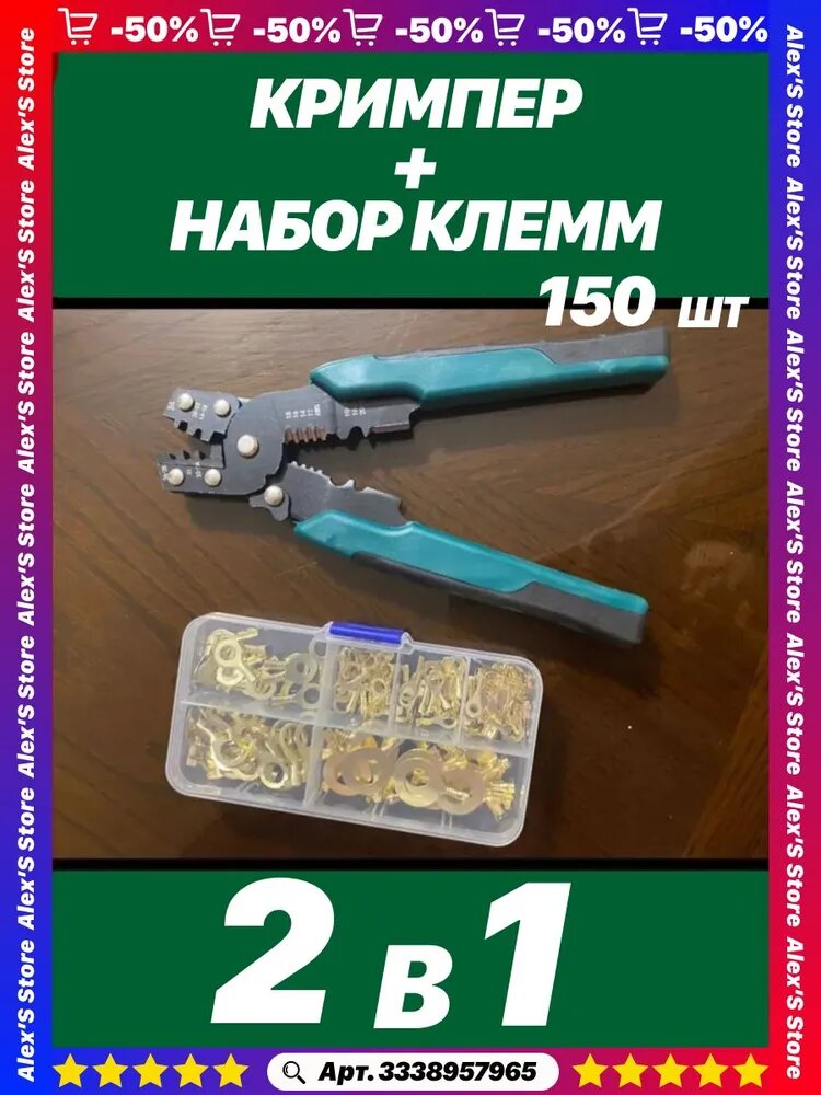 Клема соединительная для проводов набор обжимных кольцевых 150 шт + кримпер