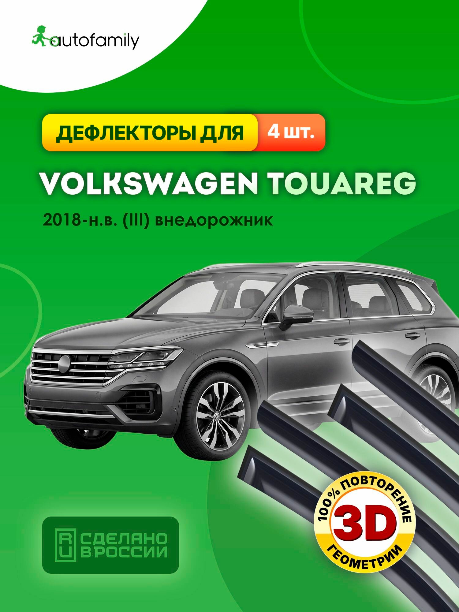 Дефлекторы окон для VOLKSWAGEN TOUAREG 2018-н. в. (III) внедорожник 5 дв. REIN 4 шт. / Фольксваген Туарег