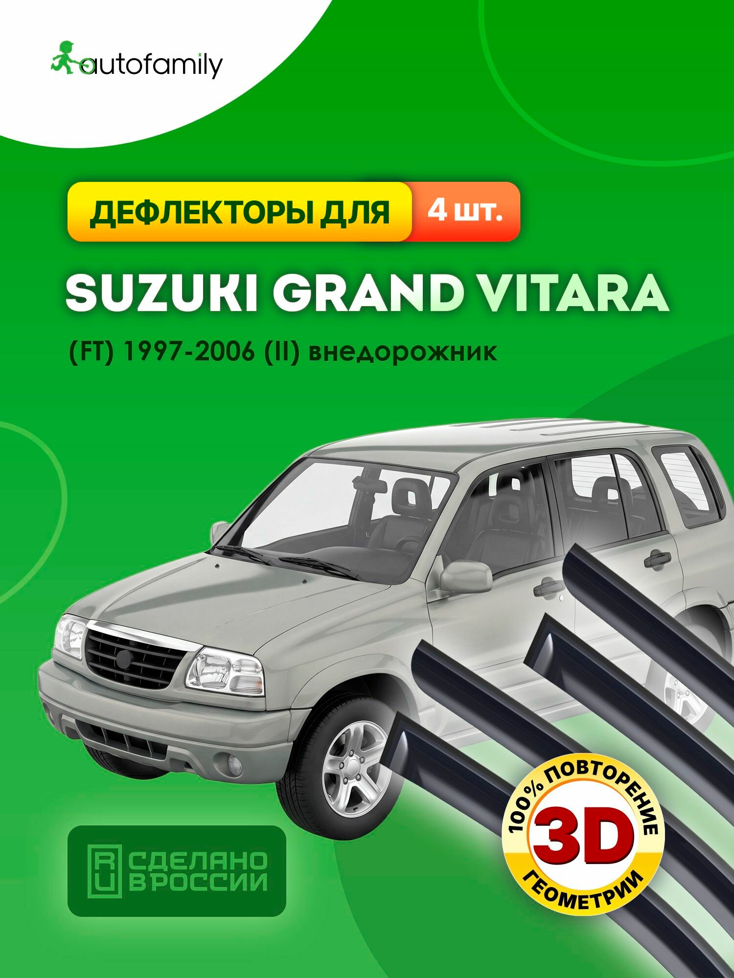 Дефлекторы окон для SUZUKI GRAND VITARA (FT) 1997-2006 (II) внедорожник 5 дв. REIN 4 шт. / Сузуки Гранд витара