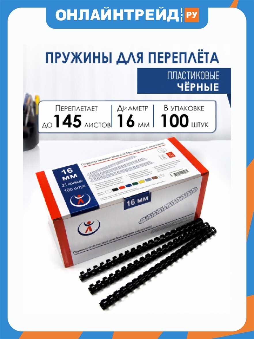 Пружины пластиковые для переплета Реалист 16 мм черные 100 шт/уп