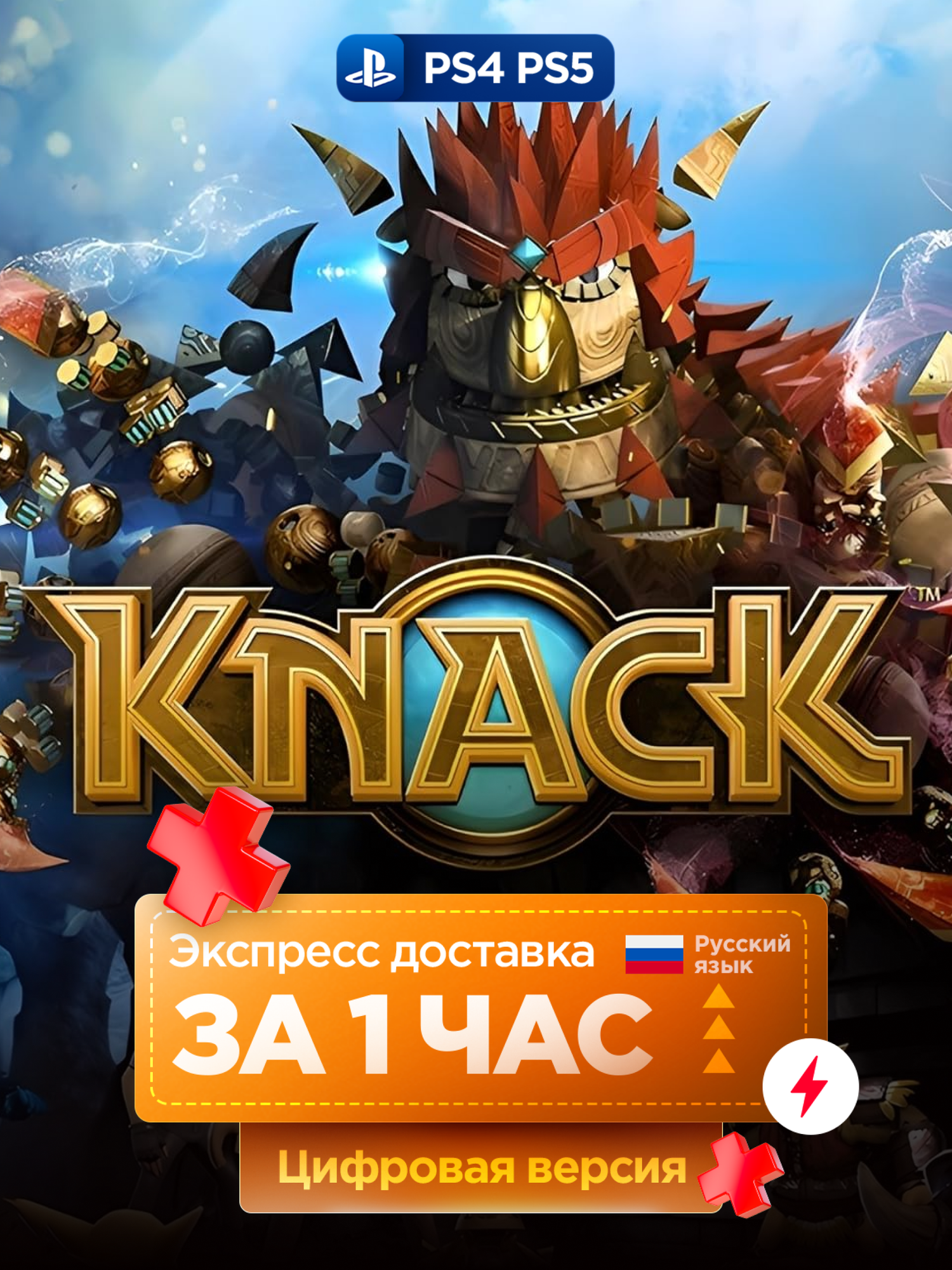 KNACK для PS 4 и PS 5, русские субтитры и интерфейс | PS4/PS5