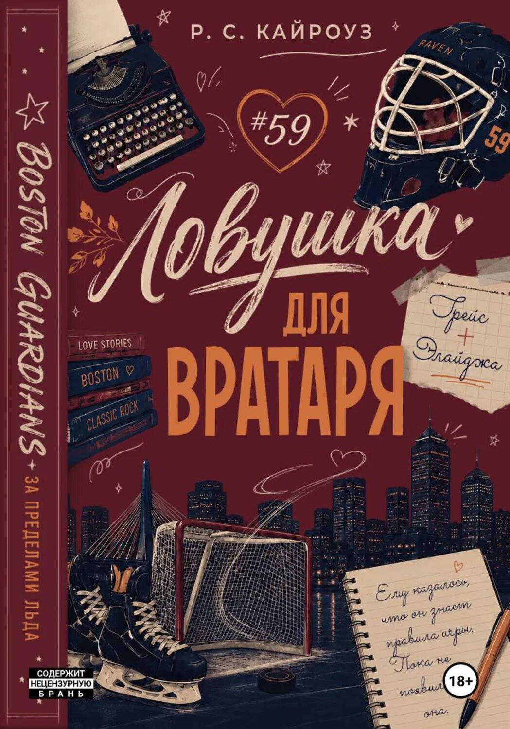 Ловушка для вратаря [Цифровая книга]