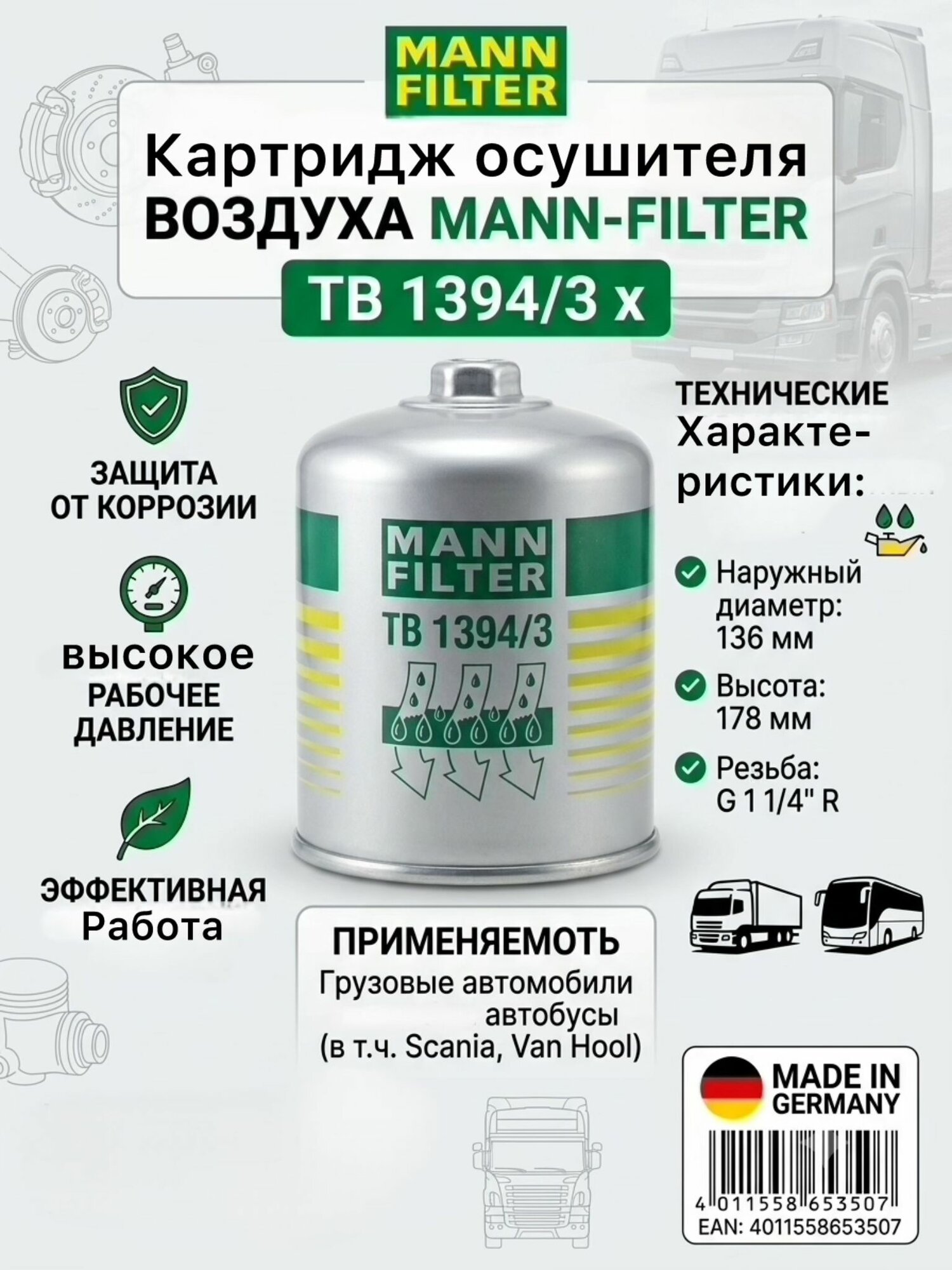 Патрон осушителя воздуха пневматическая система Mann-Filter TB1394/3x