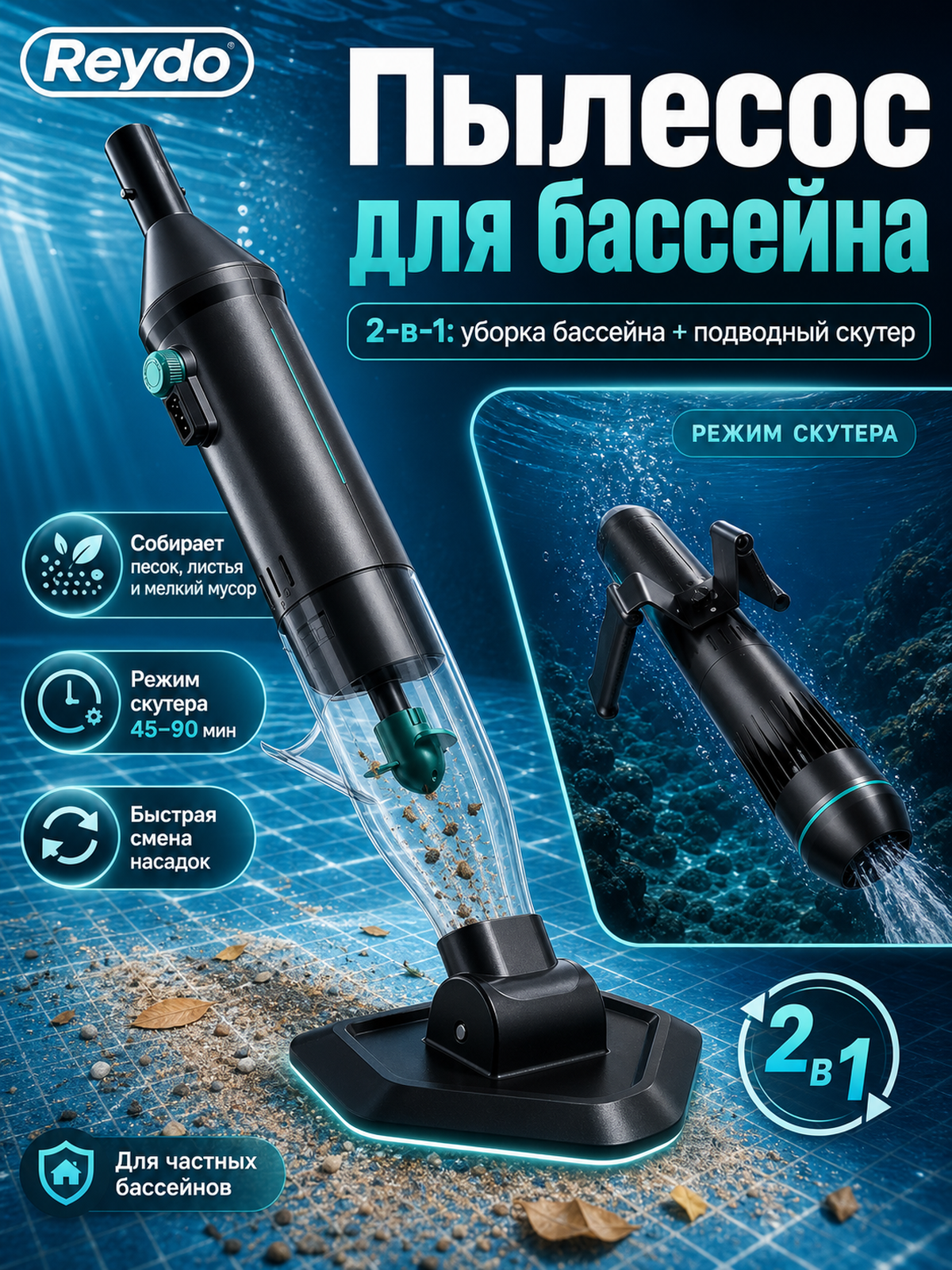 Беспроводной пылесос для бассейна Reydo с телескопической штангой, 2 в 1, IPX8, высокая фильтрация