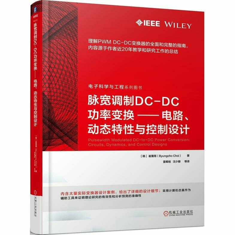 Книга Cui Bingzhou Импульсная модуляция DC-DC преобразователей: Схемы, динамические характеристики и проектирование управления