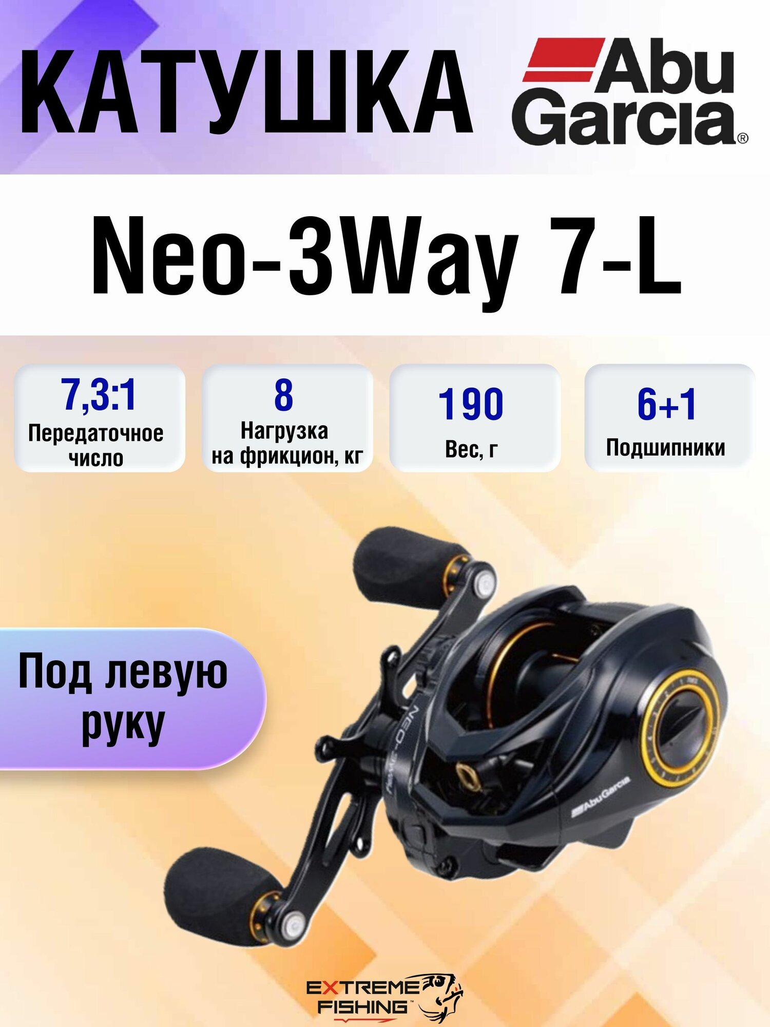 Катушка мультипликаторная Abu Garcia Neo-3Way 7-L