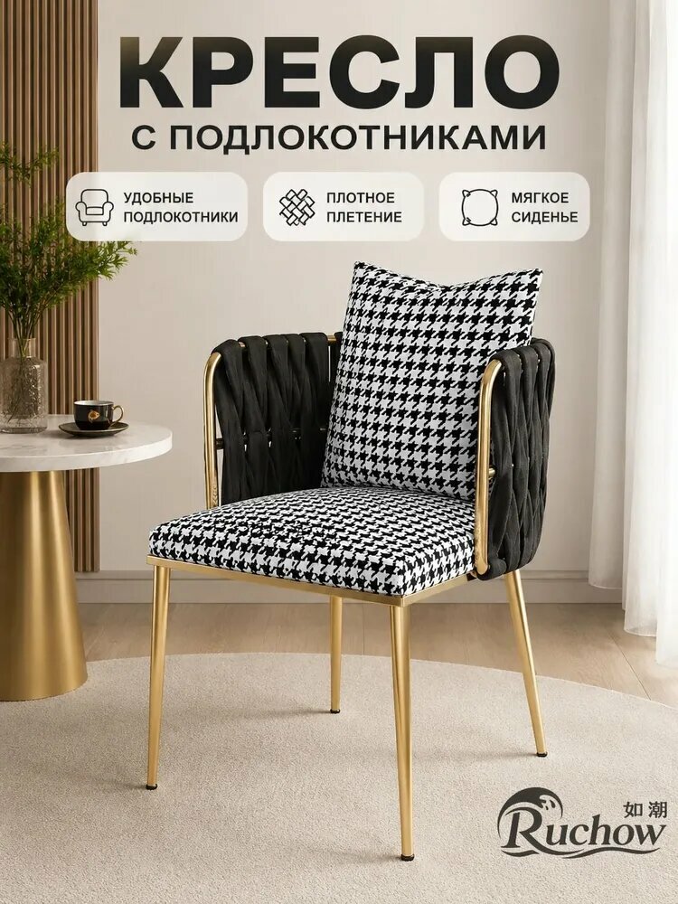 Кресло в клетку с золотым каркасом, чёрно-белый узор, подушка в подарок, для интерьера в стиле модерн