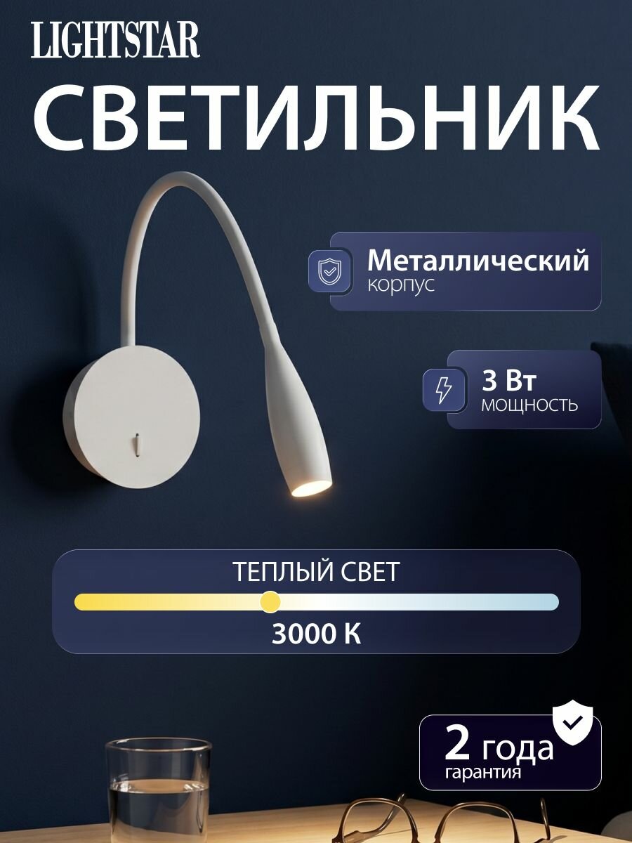 Бра Lightstar "Omega", 220В, 3W, 160LM, 3000K, белый, 200336