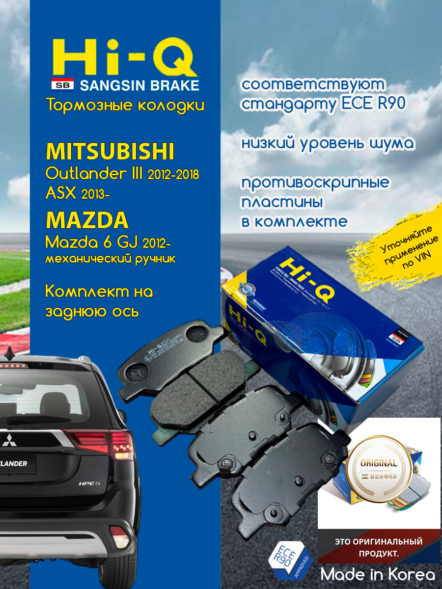 Колодки тормозные задние Hi-Q для Mitsubishi Outlander 3 2012-2018 (Мицубиши Аутлендер 3); ASX 2013- (Мицубиси АСХ); Mazda 6 GJ только механический ручник; Пежо 4008