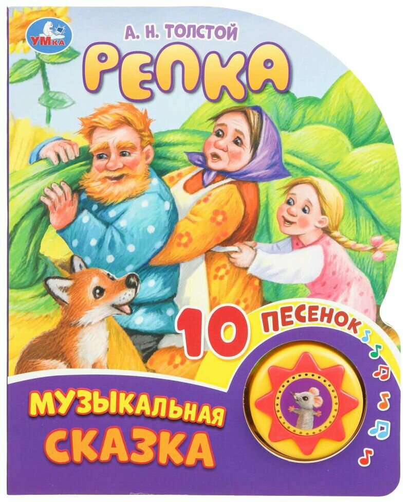 Музыкальная книжка "Репка. Толстой А. Н." с картинками, развивающая интерактивная книжка-игрушка для малышей, 10 песенок