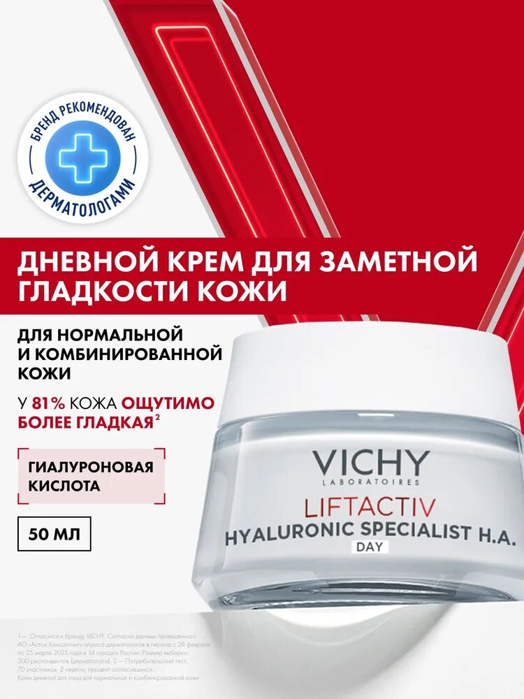 Vichy Liftactiv Hyaluronic Дневной антивозрастной крем для лица против морщин для нормальной кожи с гиалуроновой кислотой и витамином С, 50 мл