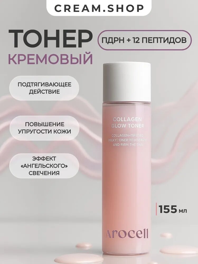Arocell Тонер для лица увлажняющий, с пдрн / PDRN и коллагеном, для сияния и упругости, 155 мл