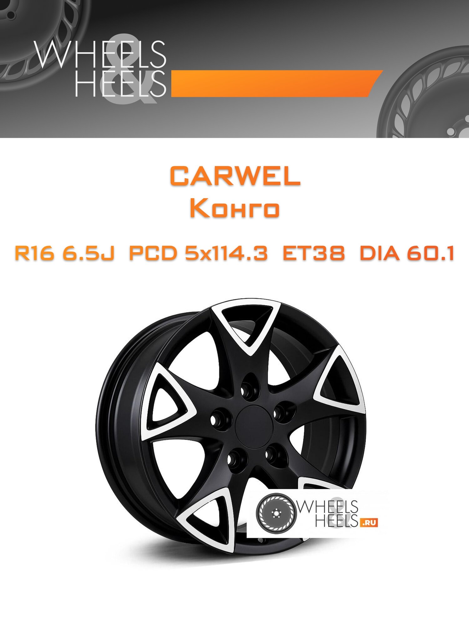 Диск автомобильный литой Carwel Конго 16x6.5 5x114.3 et38 dia60.1 Черный глянцевый с полированной лицевой поверхностью