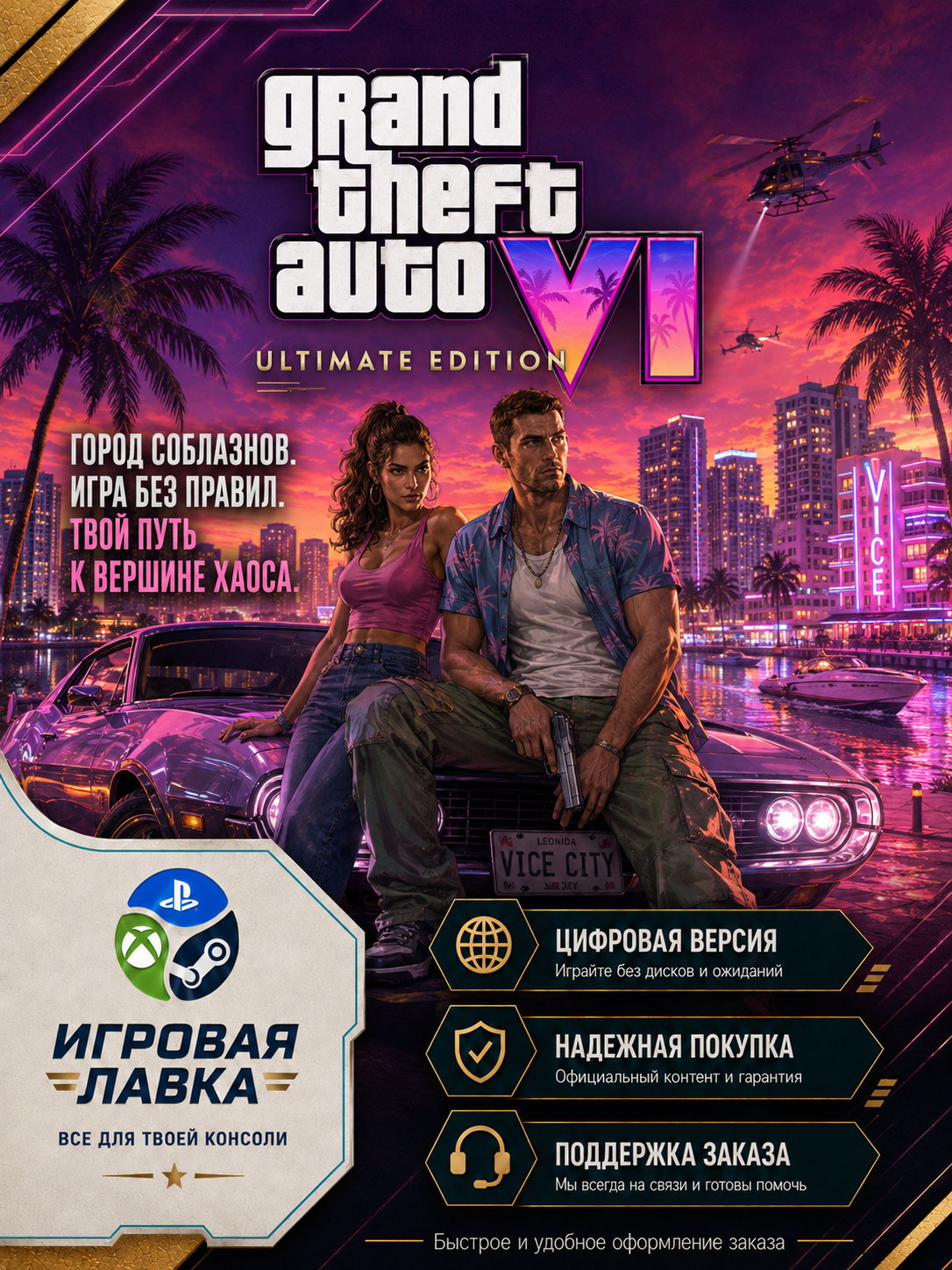 Grand Theft Auto VI | GTA 6 Ultimate Edition для PlayStation | США | Цифровой код активации