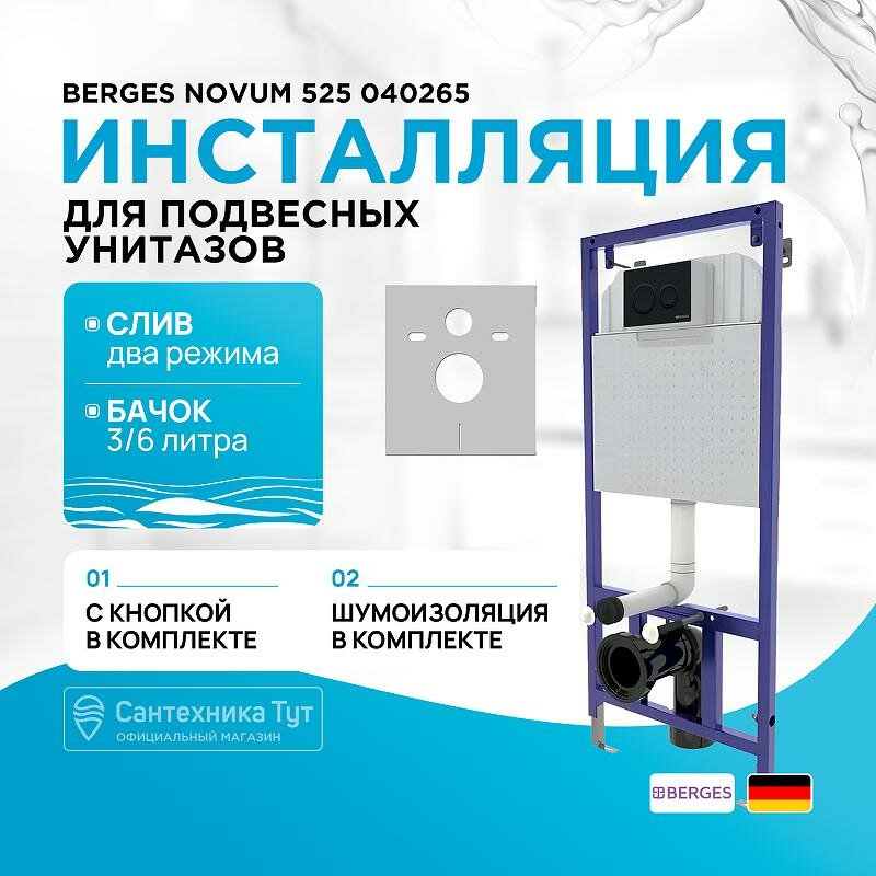 Инсталляция для унитаза Berges Novum 040265 с бачком и черной кнопкой смыва
