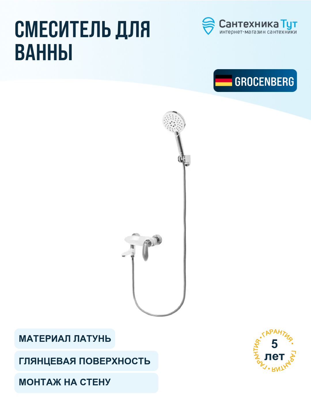 Смеситель для ванны Grocenberg GB8001WC Белый Хром