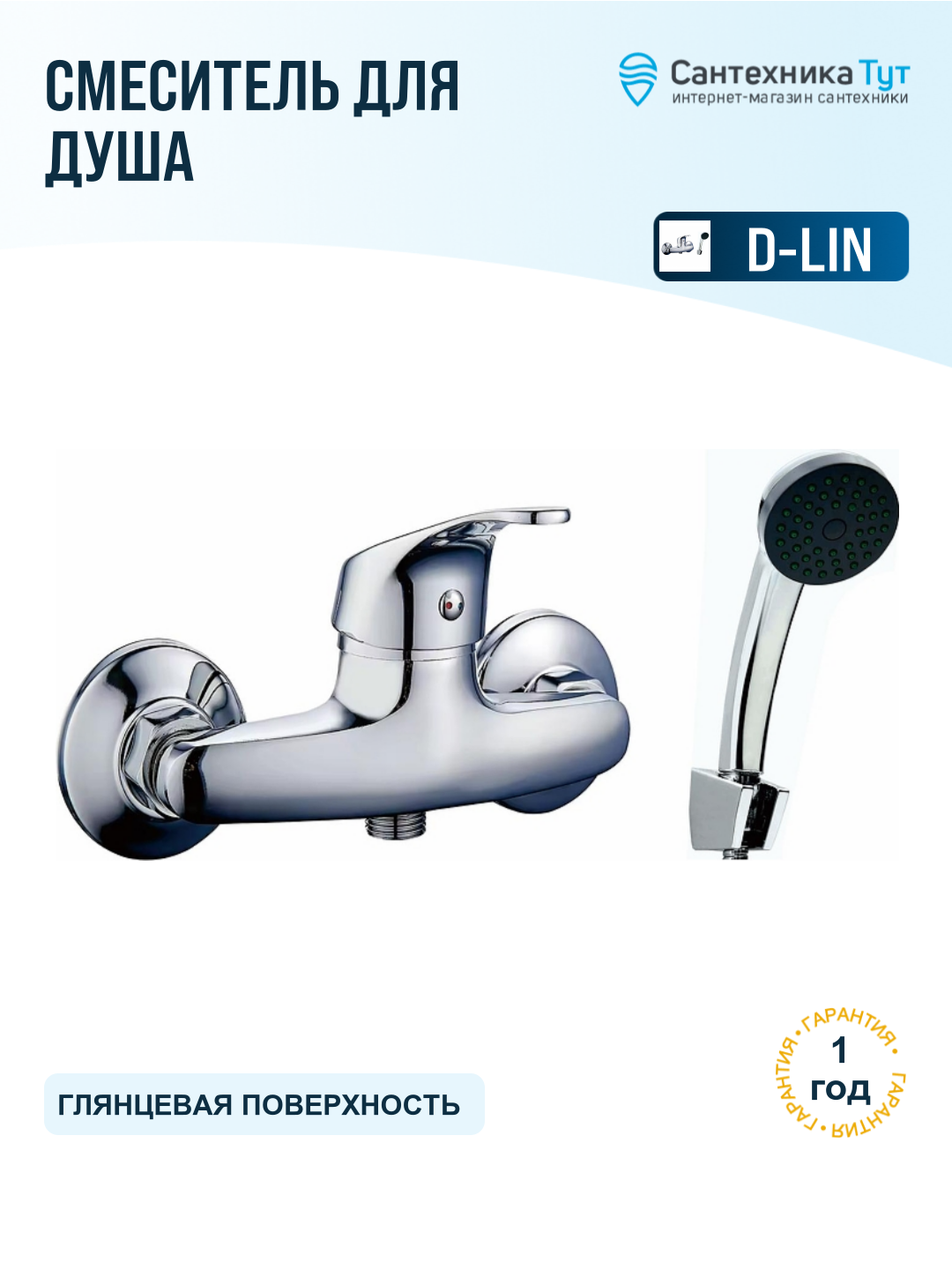 Смеситель для душа D-Lin D160310-2 цвет Хром