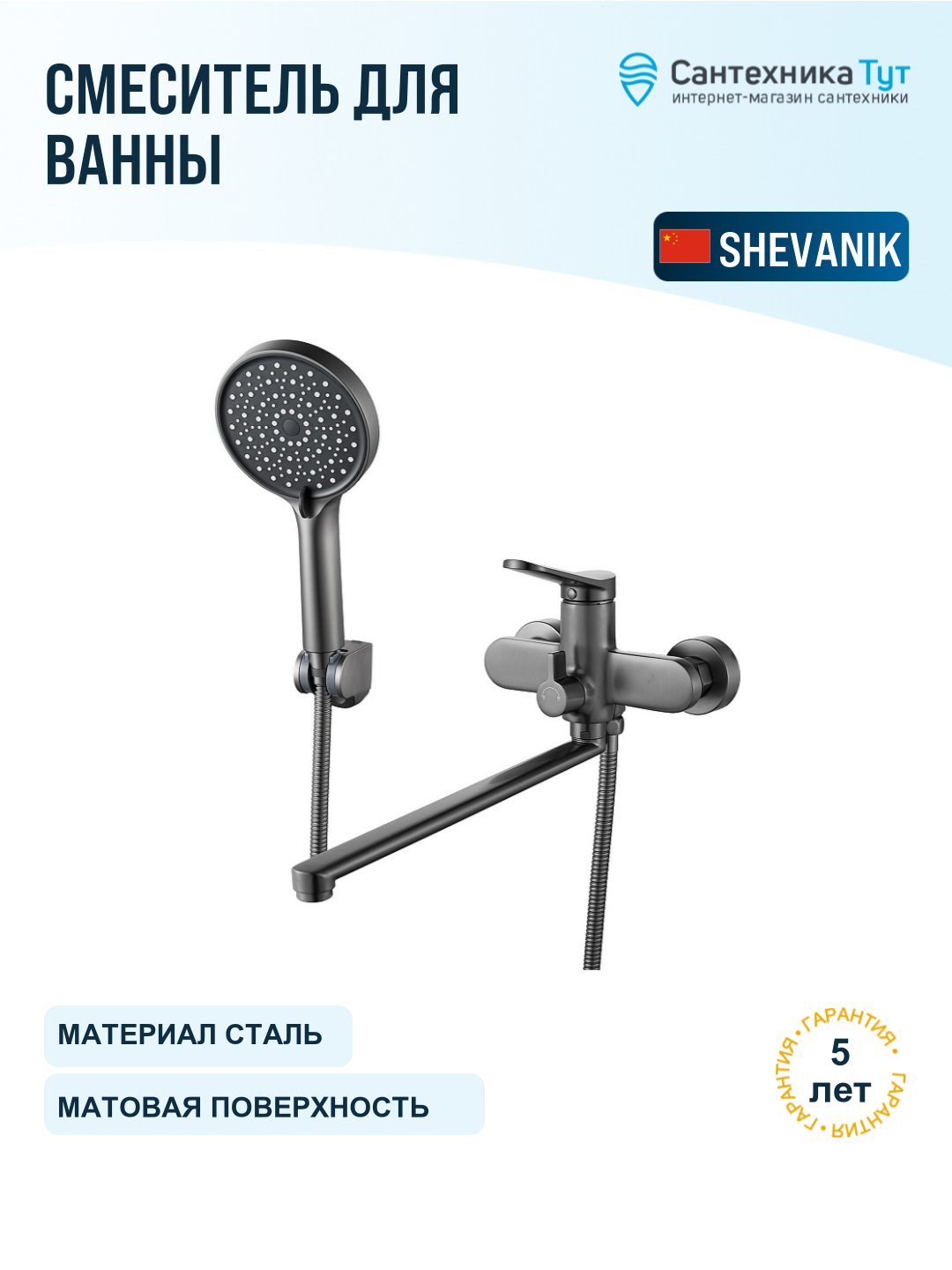 Смеситель для ванны Shevanik S43T S4322T оружейная сталь, универсальный, рычажное управление, латунь