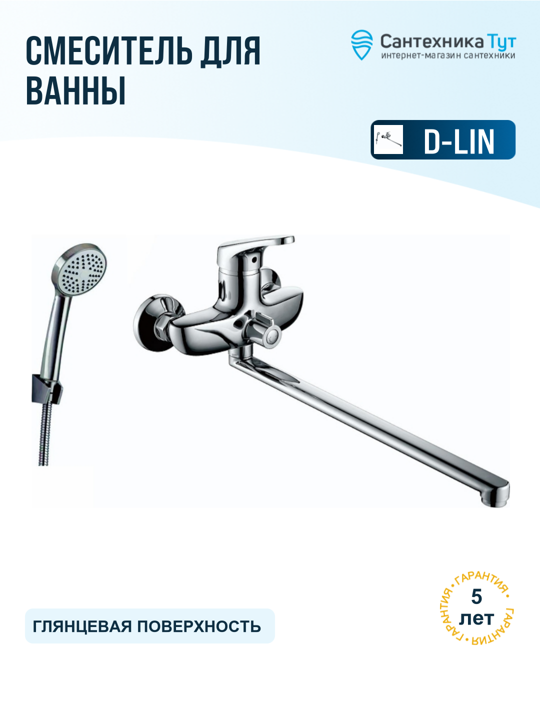 Смеситель для ванны D-Lin D147460 хром, универсальный, рычажное управление, цинк