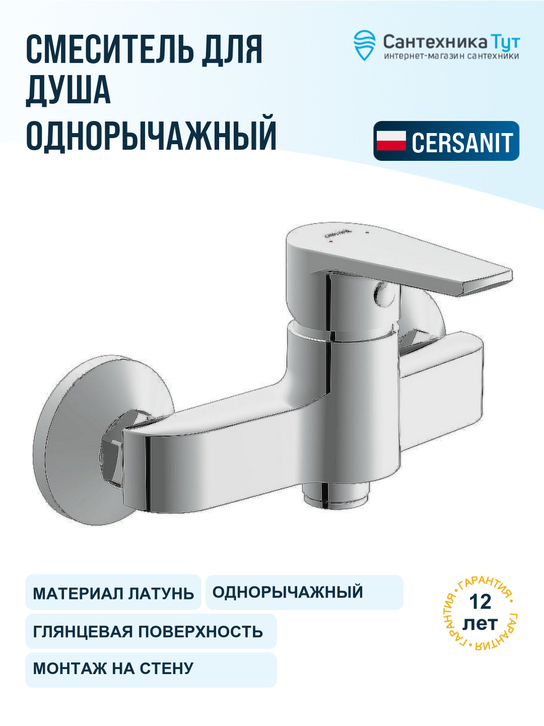 Смеситель для душа Cersanit Vero 63062 Хром