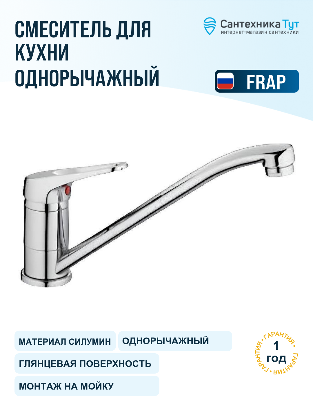 Смеситель для кухни Frap H13 F4213 хром, рычажный, поворотный излив, силумин
