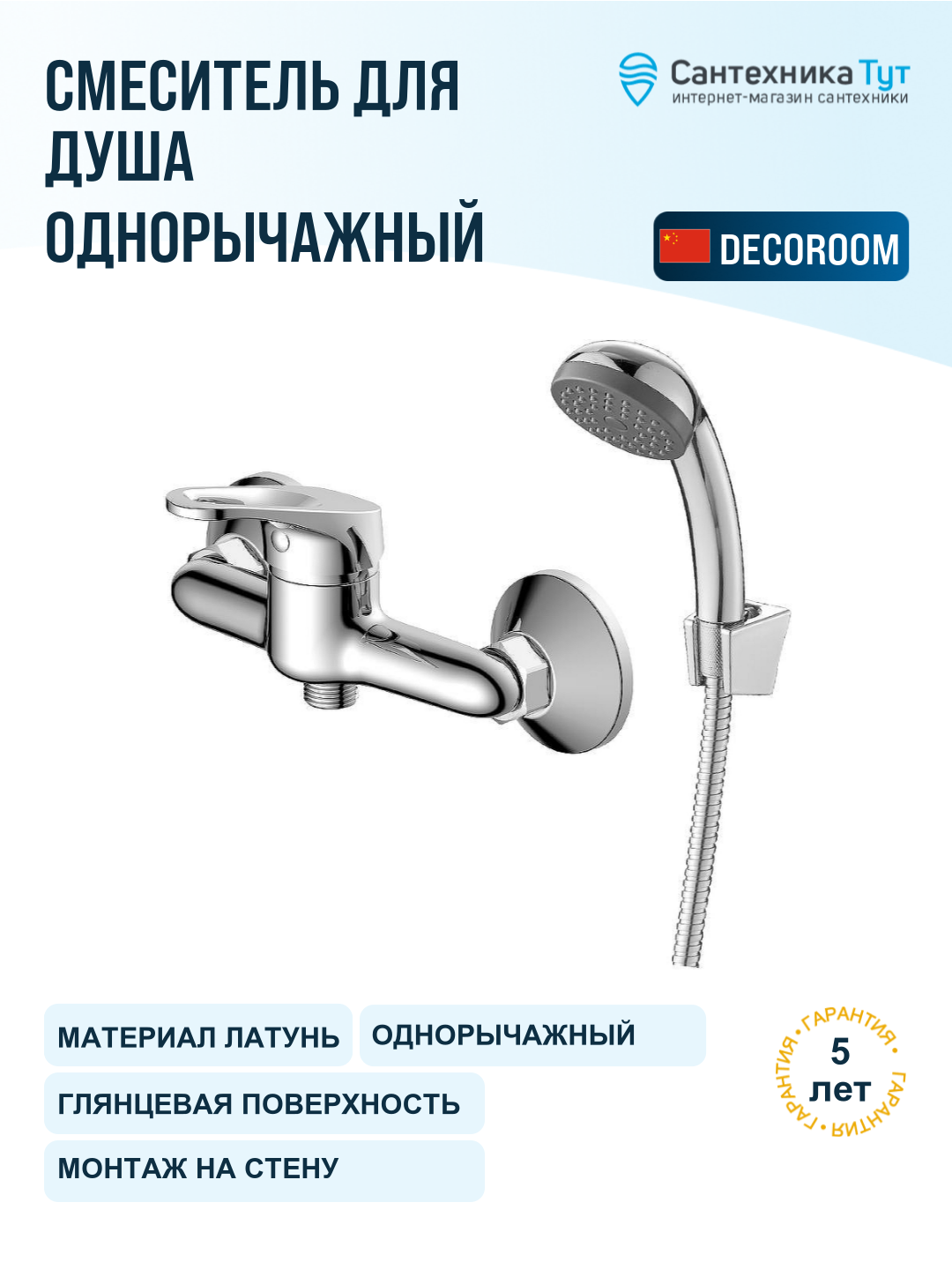 Смеситель для душа Decoroom DR21055 Хром