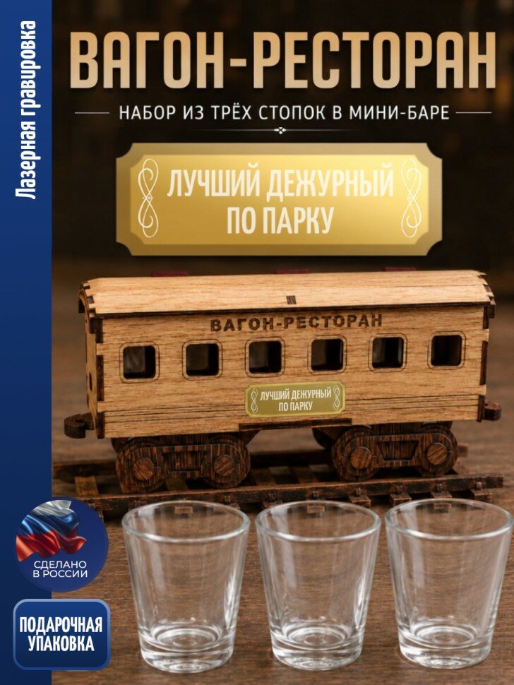 Набор Вагон-ресторан "Лучший дежурный по парку" (Мини-бар 3 рюмки 40 мл)