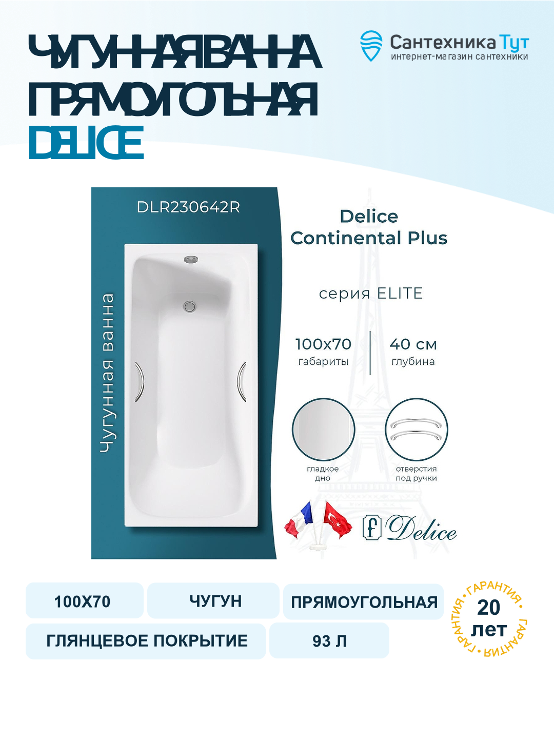Чугунная ванна Delice Continental PLUS 100х70 DLR230642R цвет Белый с отверстиями под ручки без антискользящего покрытия