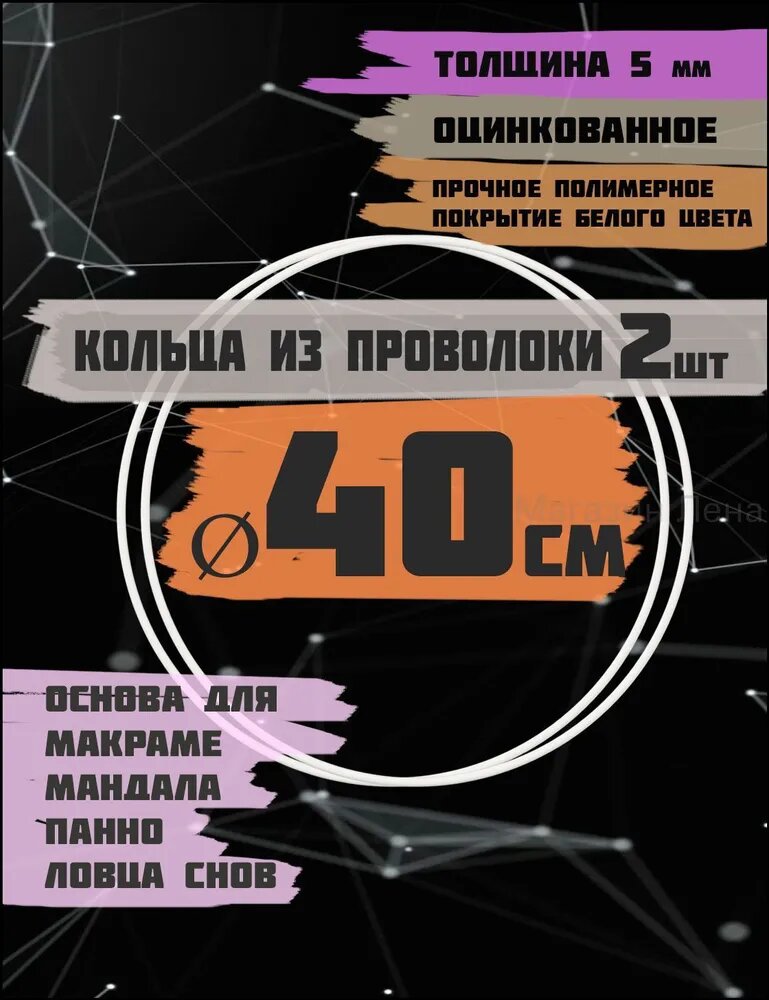 Кольцо стальное макраме, металлическая основа абажура 40 см, 2шт