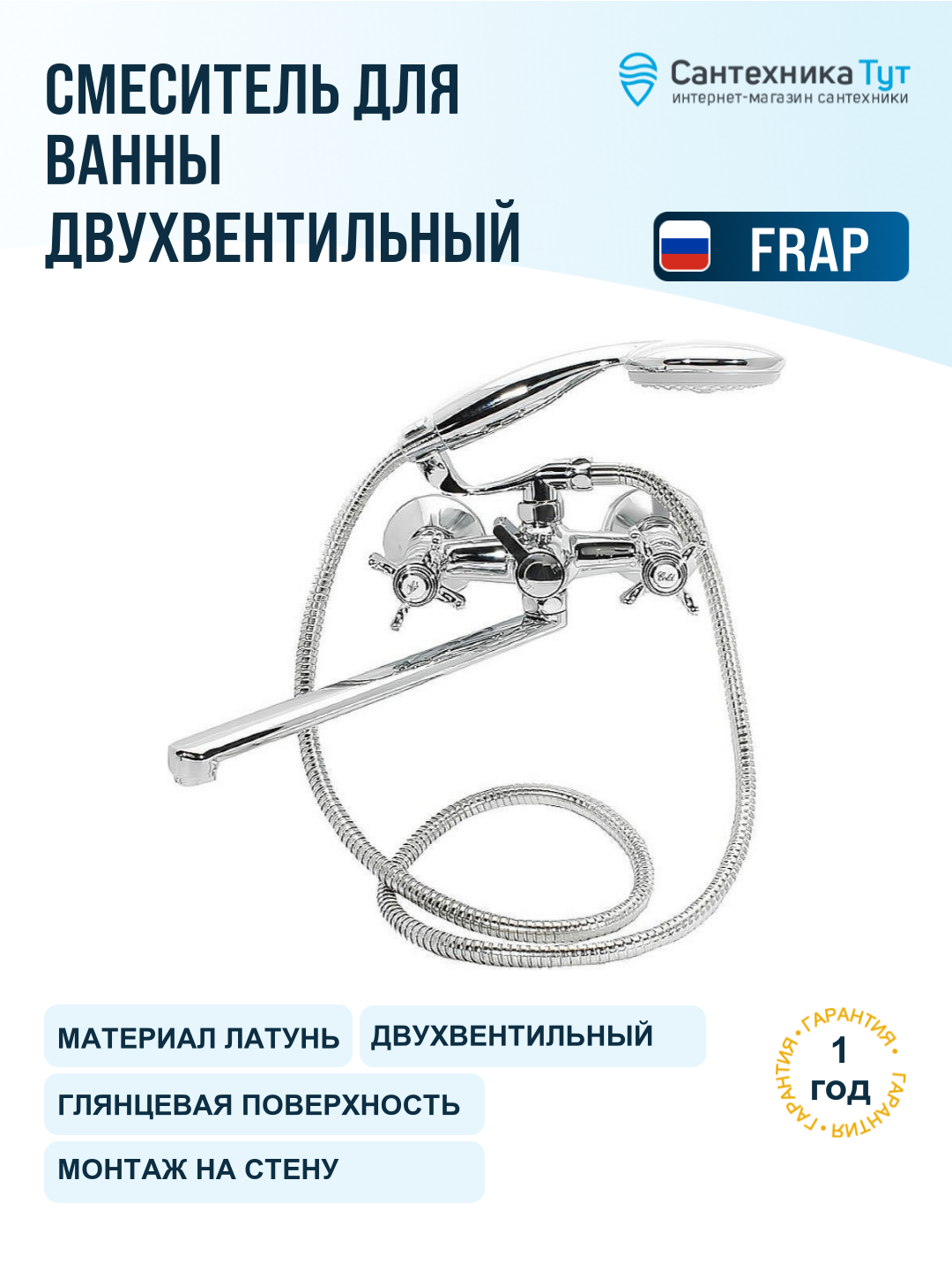 Смеситель для ванны Frap H24 F2124 хром, универсальный, вентильное управление, латунь