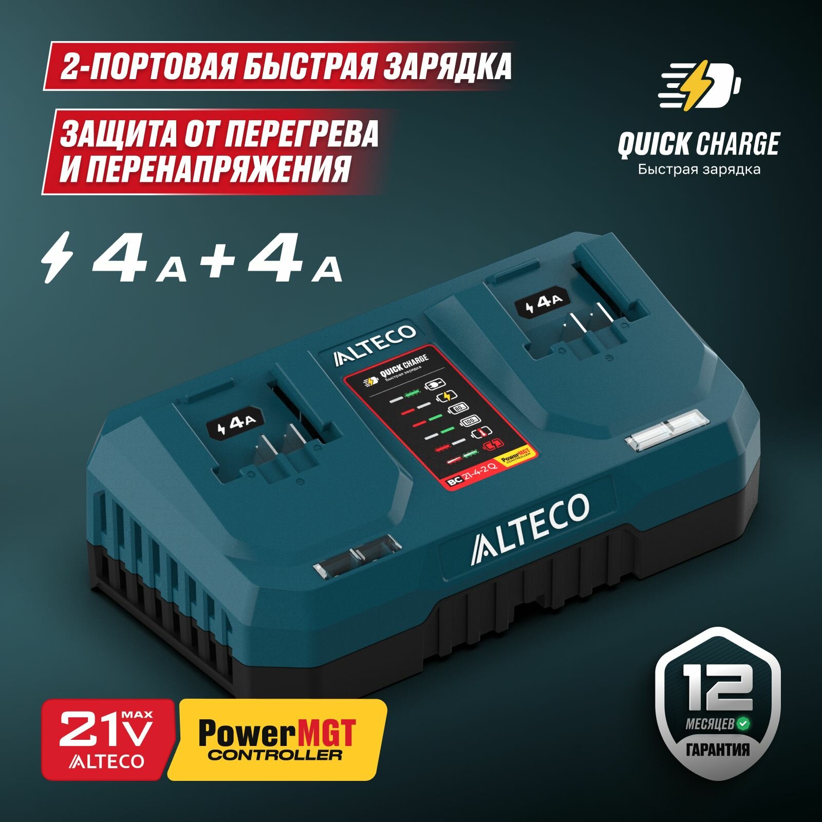 Быстрозарядное устройство ALTECO BC 21-4-2 Q PowerMGT (97313)