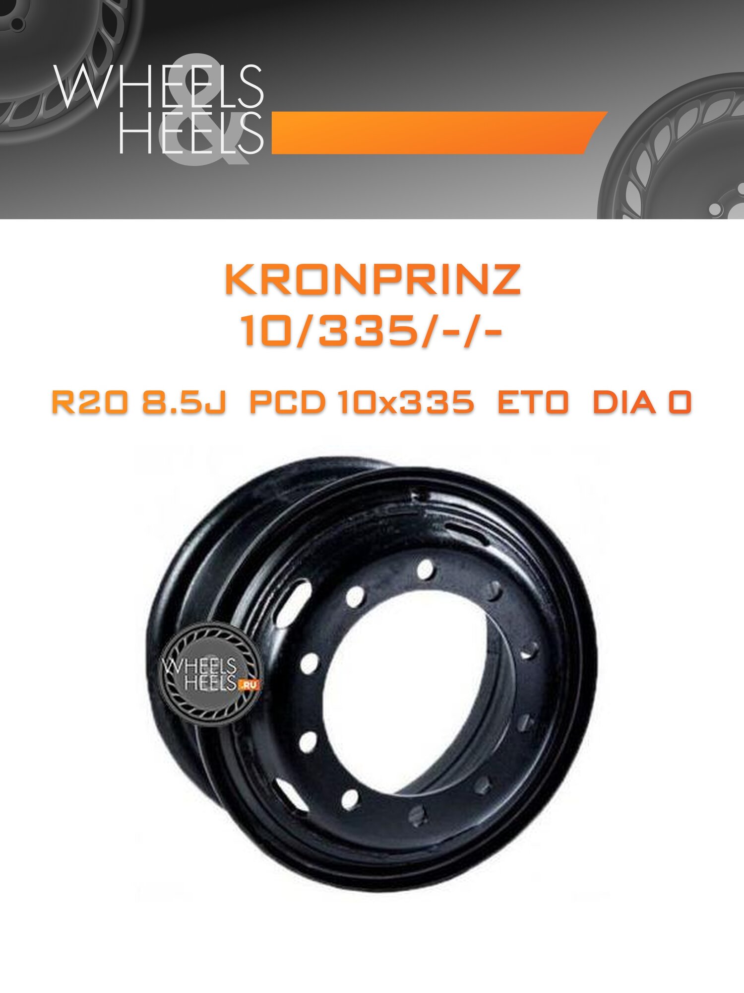 Диск автомобильный стальной Kronprinz 10/335/-/- 20x8.5 10x335 et0 dia0 Black