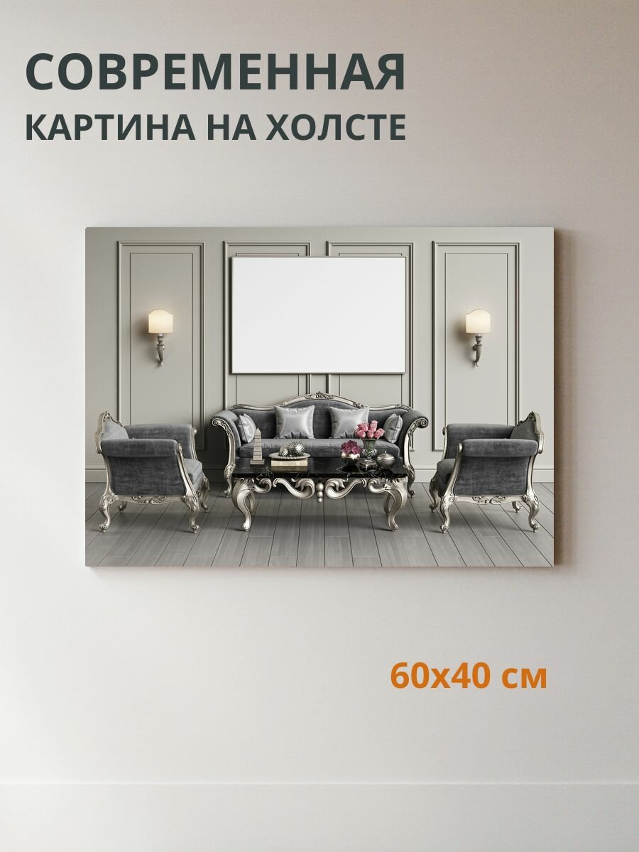 Картина на холсте Диван и кресло в серых 60x40 см
